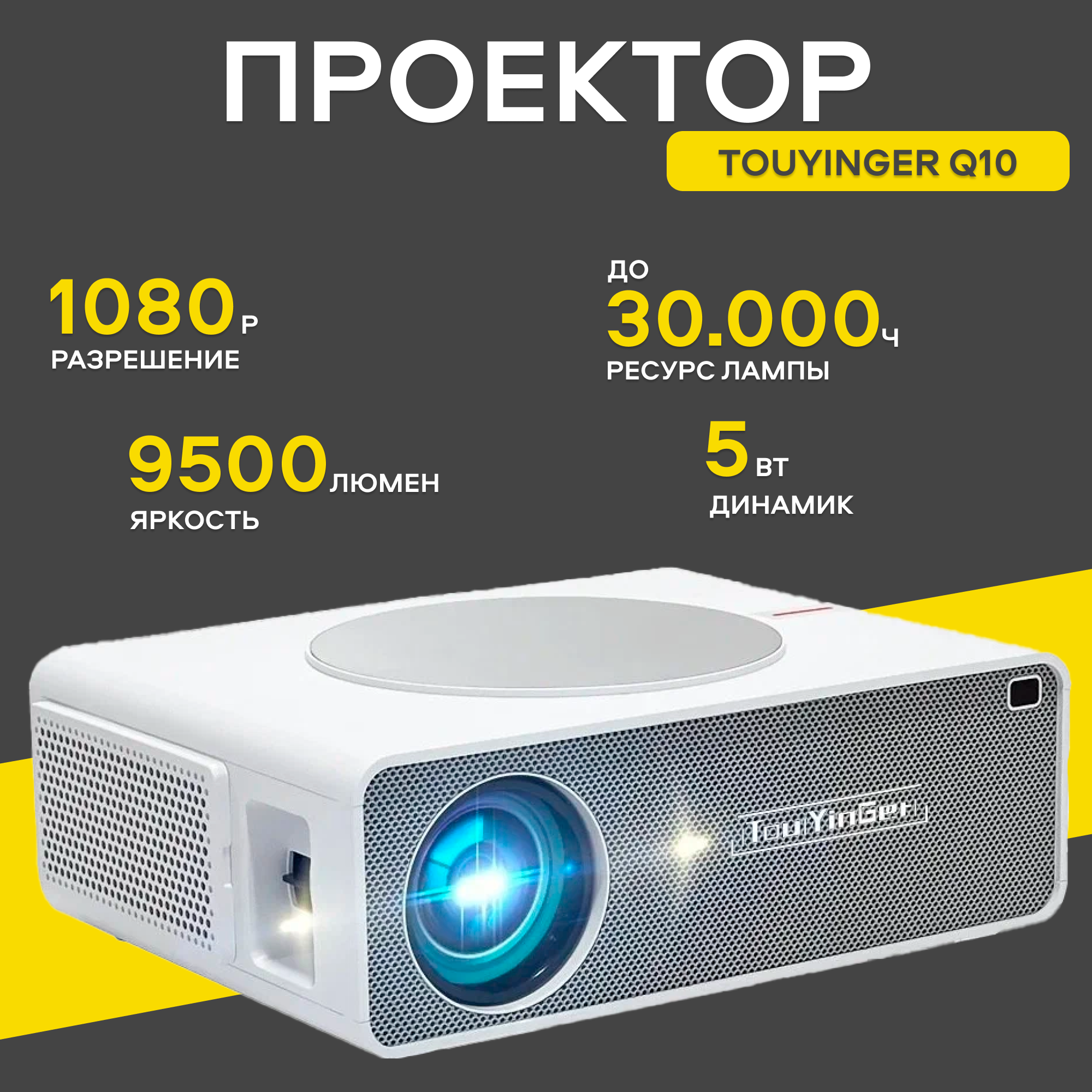 Проектор TouYinGer "Q10 Basic", Full HD, LED, 5000:1, 1920х1080