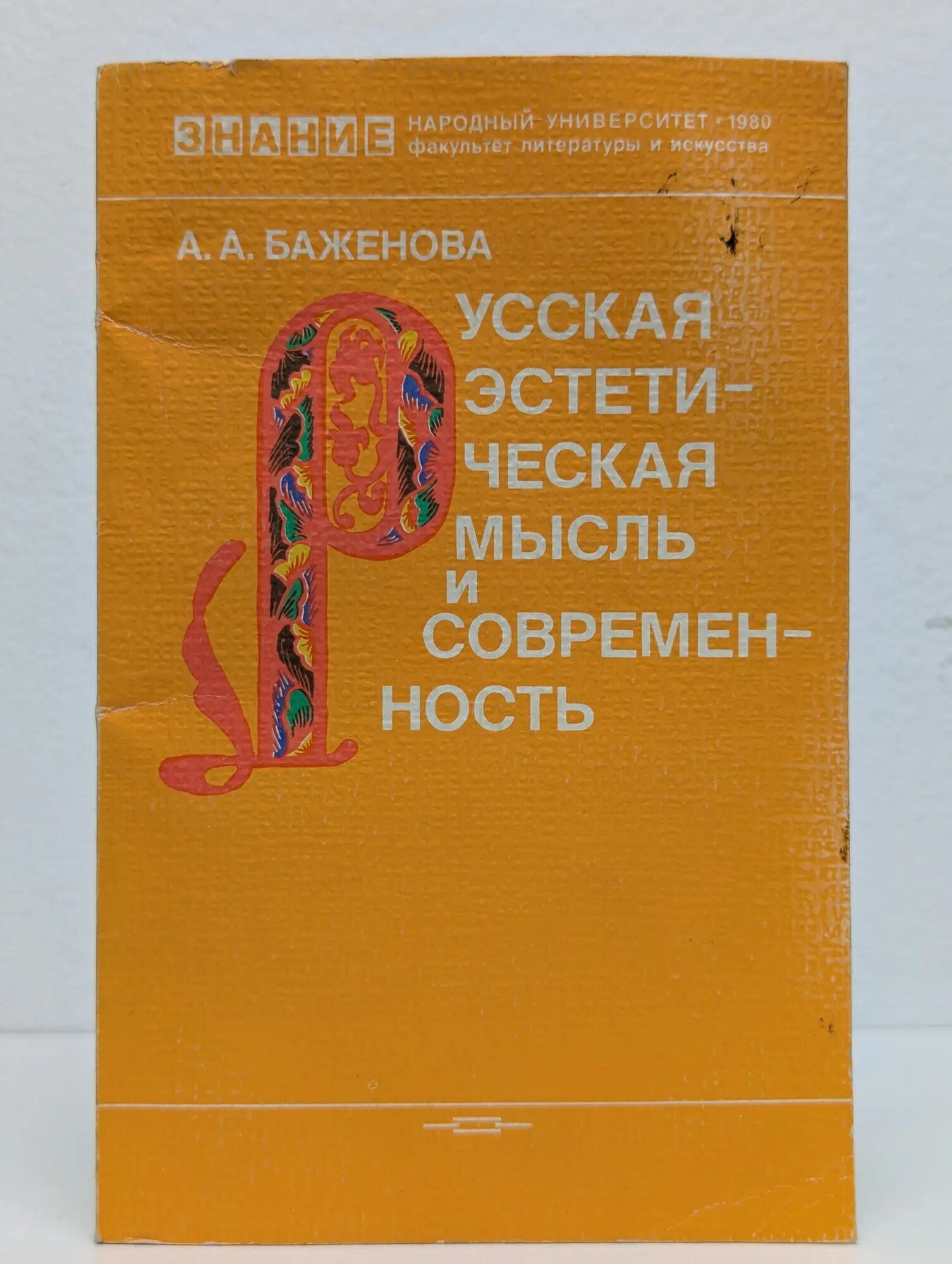 Русская эстетическая мысль и современность Баженова Александра Андреевна 1980