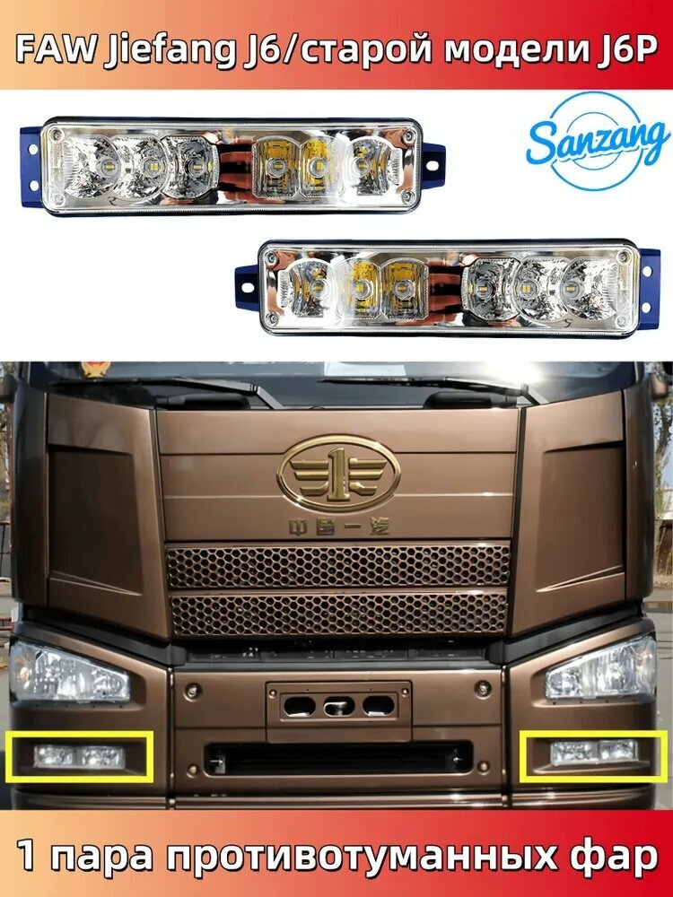 KNOW EASY-sanzang Фары автомобильные, Противотуманная фара, 2 шт, арт. FAW Jiefang J6/旧型号J6P，请在下单前告知我们您的车型编号