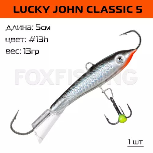 Балансир Lucky John Classic 5см. 13гр. #13H с тройником 1шт.