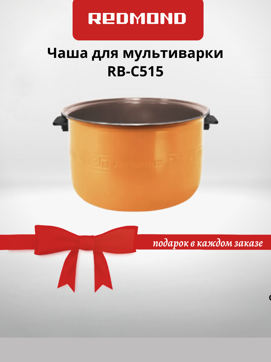 Чаша для мультиварки REDMOND RB-C515, керамика Ceralon, жаропрочные ручки, 5 л