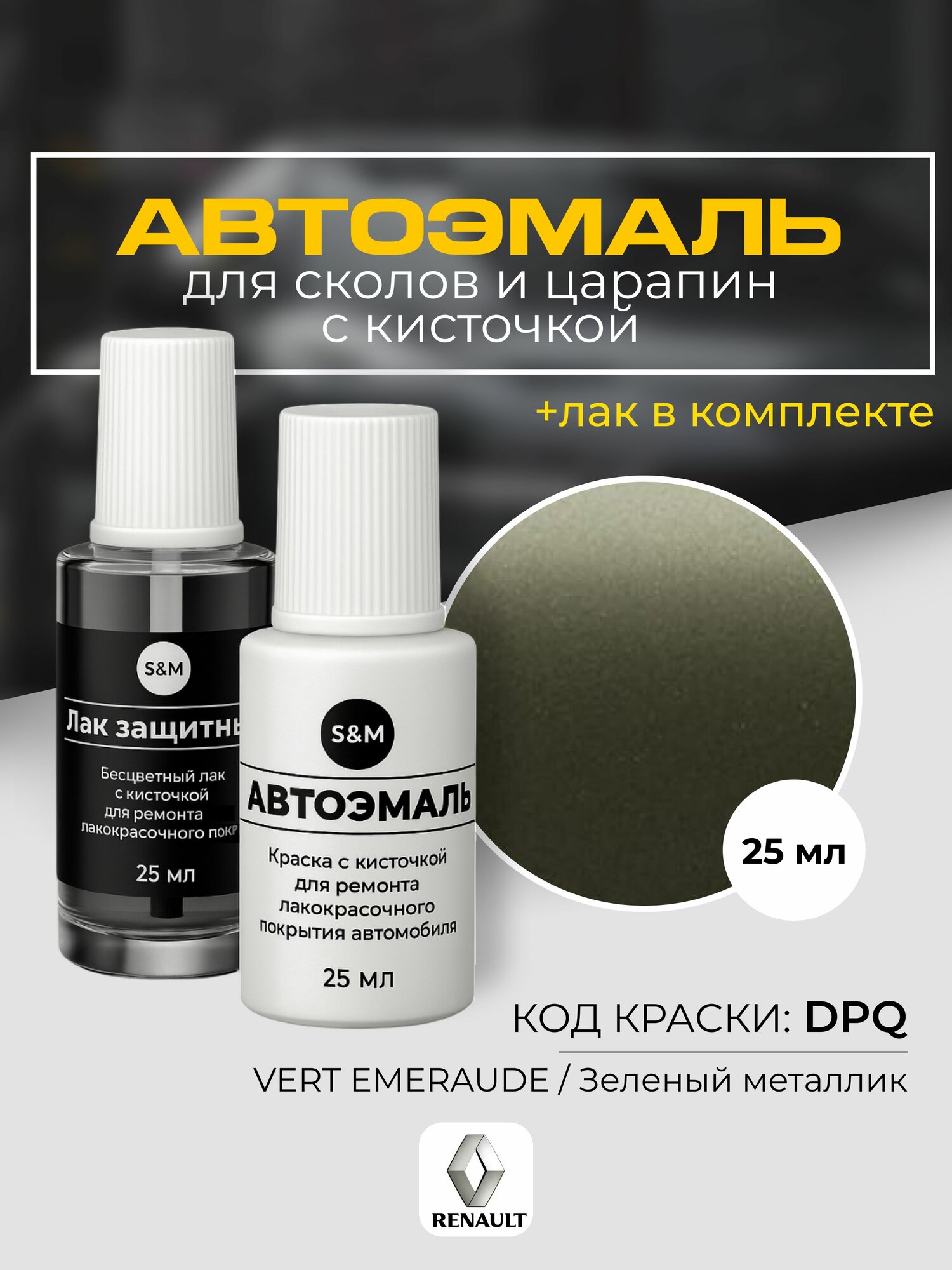 Подкраска RENAULT код DPQ, зеленый металлик, краска для сколов и царапин, автомобильная