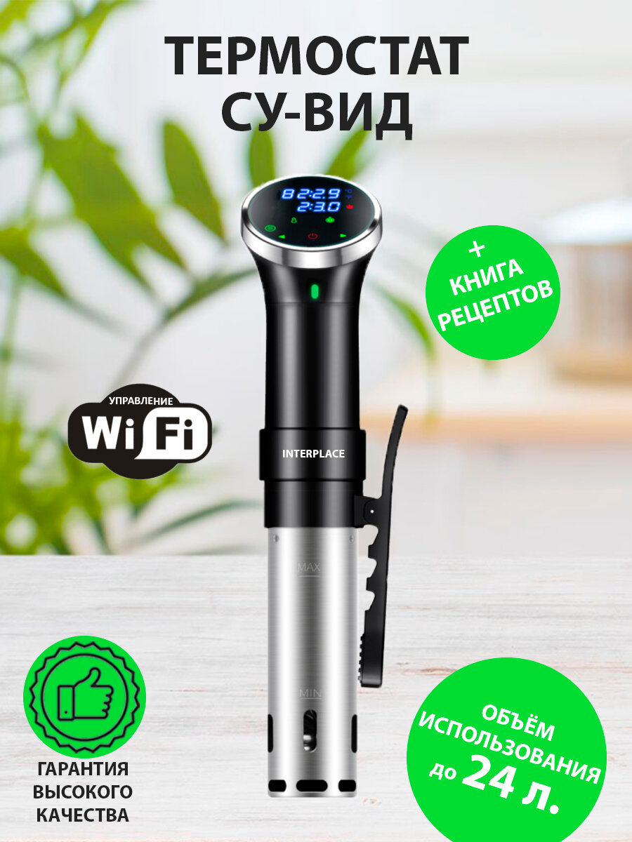 Погружной термостат су-вид INTERPLACE, мощность 1100 Вт, черный