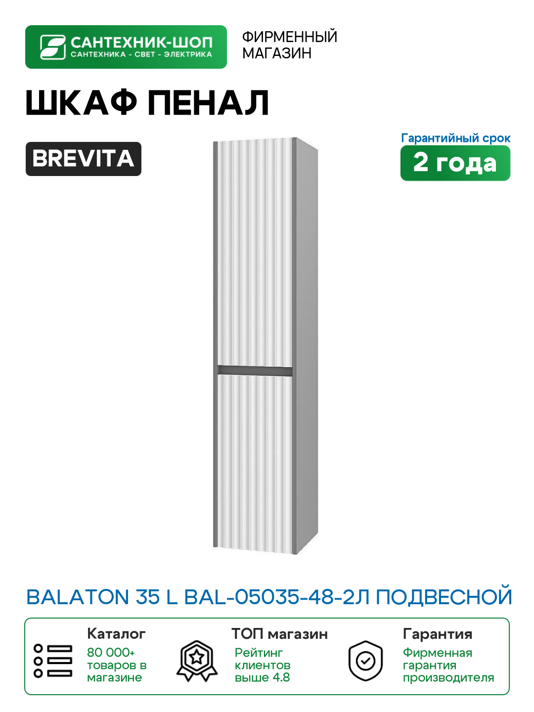 Шкаф пенал Brevita Balaton 35 L BAL-05035-48-2Л подвесной Белый матовый Серый матовый МДФ / ЛДСП
