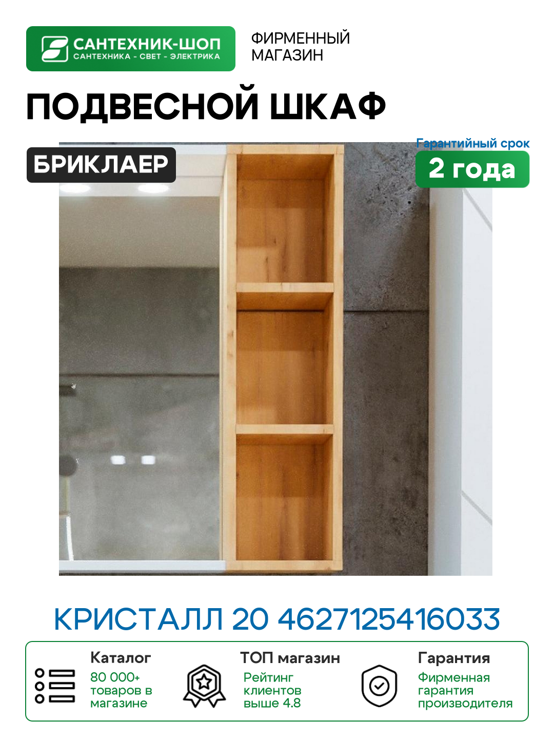 Подвесной шкаф Бриклаер Кристалл 20 4627125416033 Дуб Бунратти