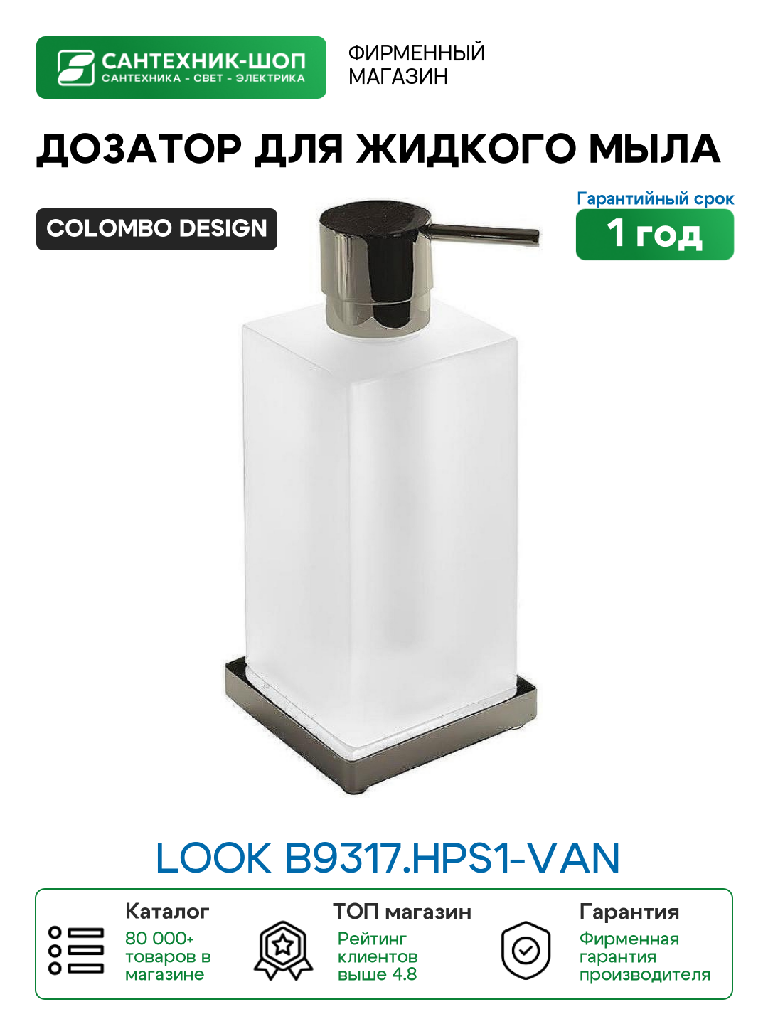 Дозатор для жидкого мыла Colombo Design Look B9317. HPS1-VAN Нержавеющая сталь