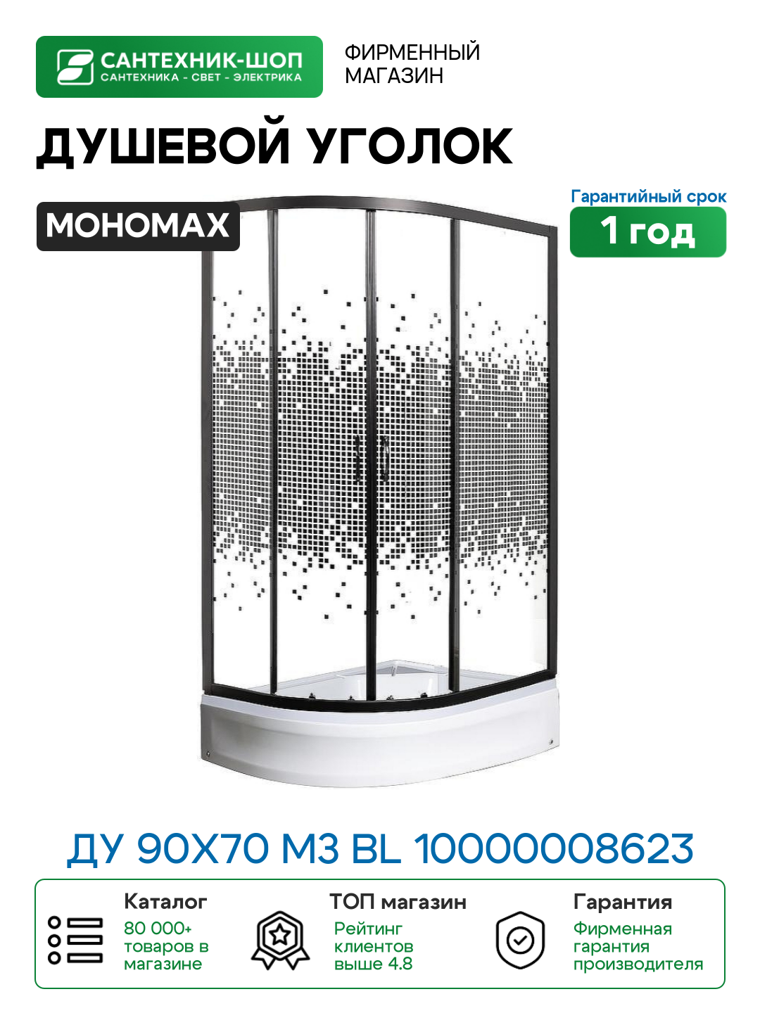 Душевой уголок Мономах ДУ 90x70 МЗ BL 10000008623 профиль Черный матовый стекло прозрачное с рисунком