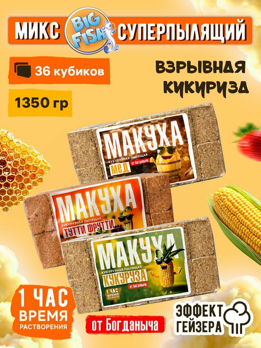 Микс "взрывная кукуруза" (мед, тутти фрутти, кукуруза), (36 кубиков, 1350г), макуха пылящая от Богдана - "Эффект Гейзера", жмых для рыбалки с отверстиями для крючка, BigFish Team