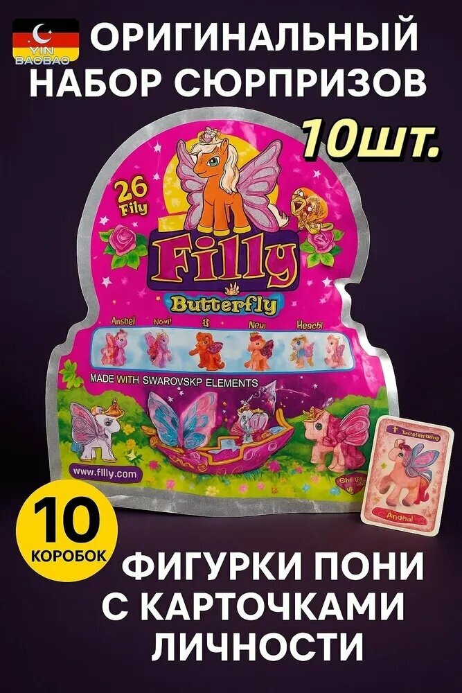 Filly Butterfly 10 коробок, фигурки пони с карточками личности