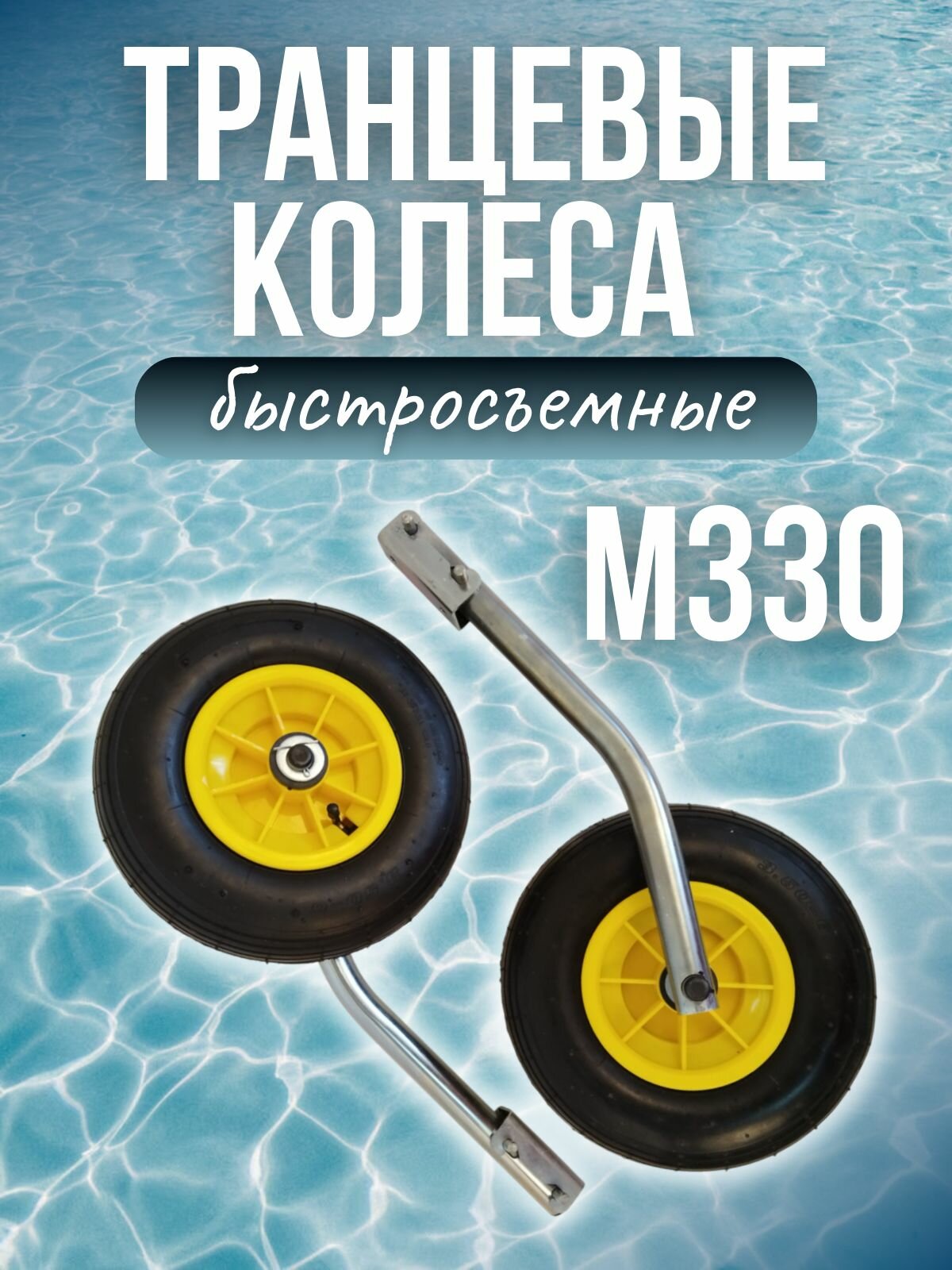 Транцевые колеса быстросъемные М330 Патриот