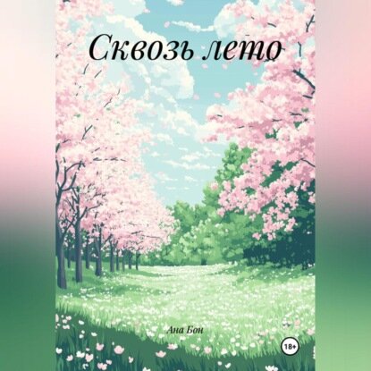 Сквозь лето [Аудиокнига]