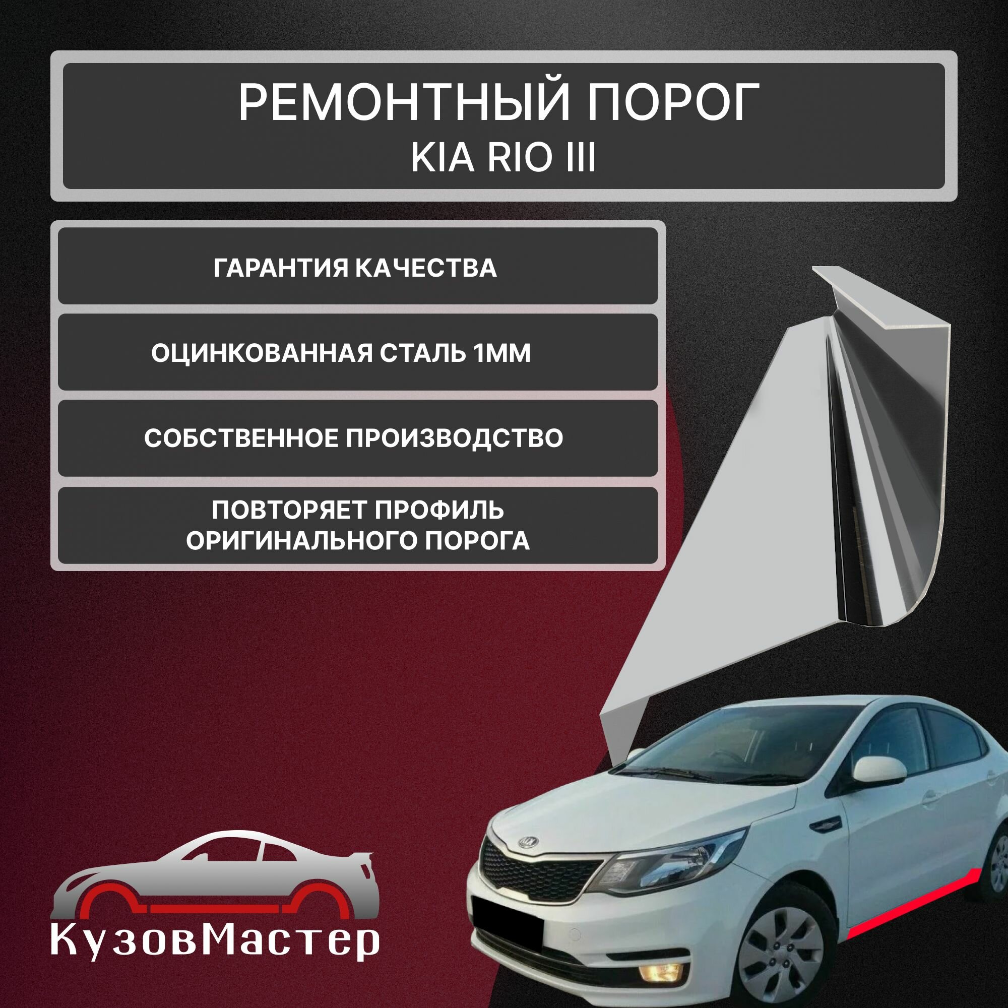 Ремонтный порог правый Kia Rio 3 (цинк,) 1 мм полупрофиль).