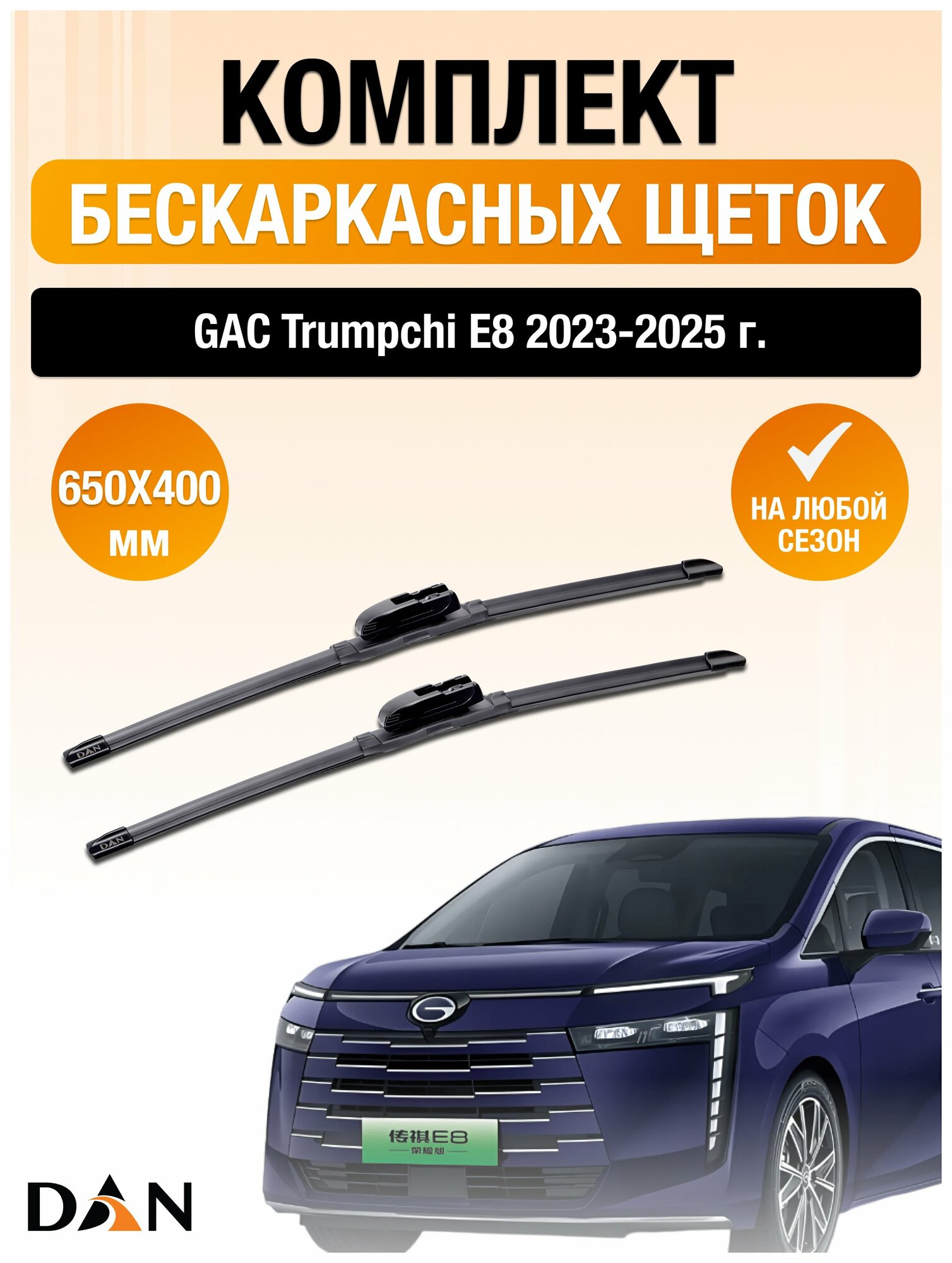 Дворники бескаркасные на GAC Trumpchi E8 / 2023-2025 / Комплект щеток стеклоочистителя 650 400 мм Гак Е8 DAN