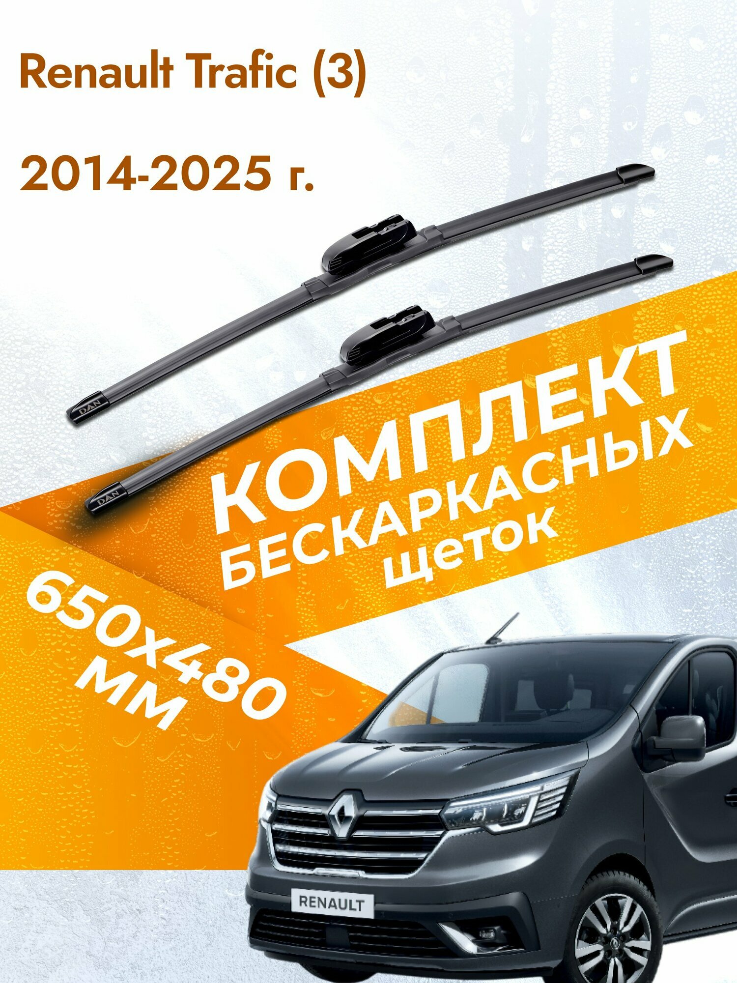 Дворники бескаркасные для Renault Trafic (3) 2014-2025 Комплект щеток стеклоочистителя 650x480 Рено Трафик