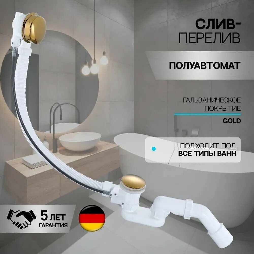 Слив-перелив полуавтоматический для ванны и душа BesserKraft (латунь, золото)