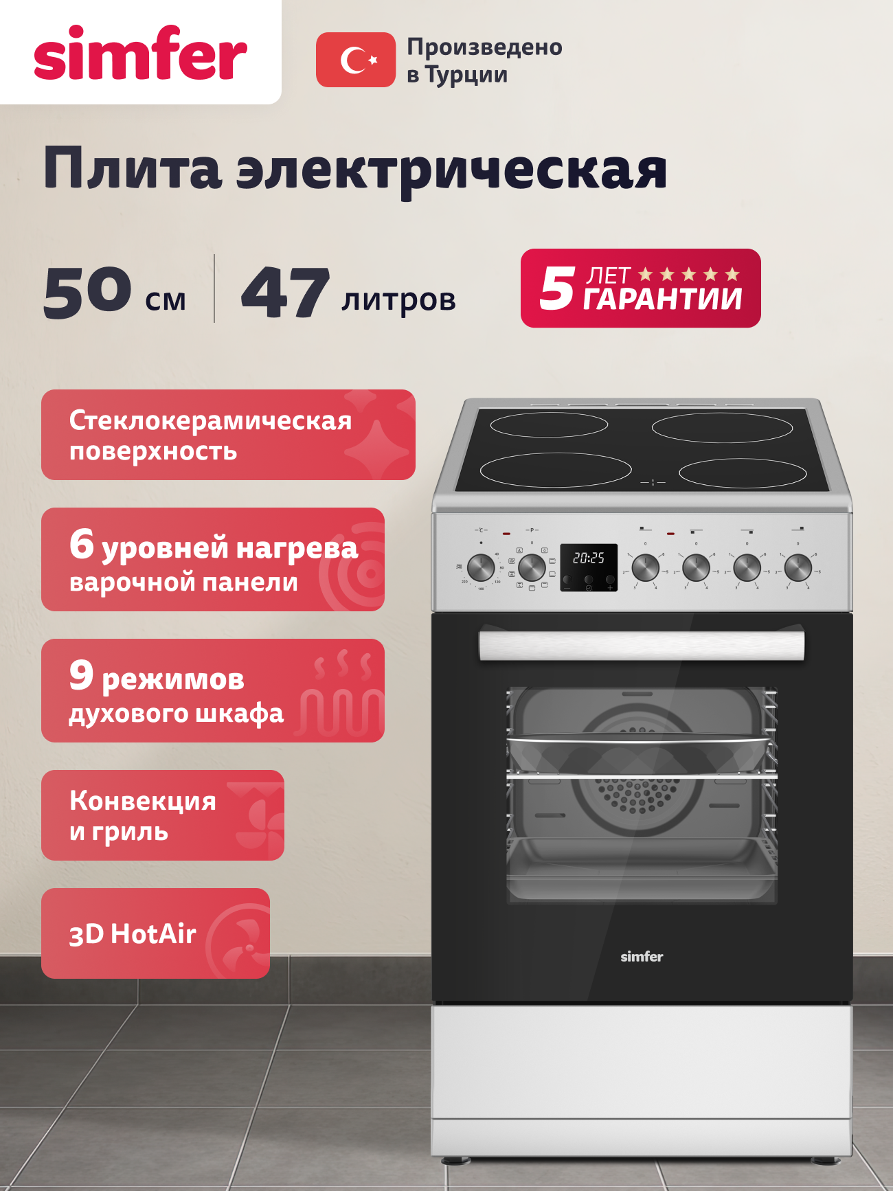 Плита электрическая Simfer, 47л, стеклокерамика, 9 режимов, таймер, ящик для посуды, 2 стекла, 5 ЛЕТ гарантия, турция