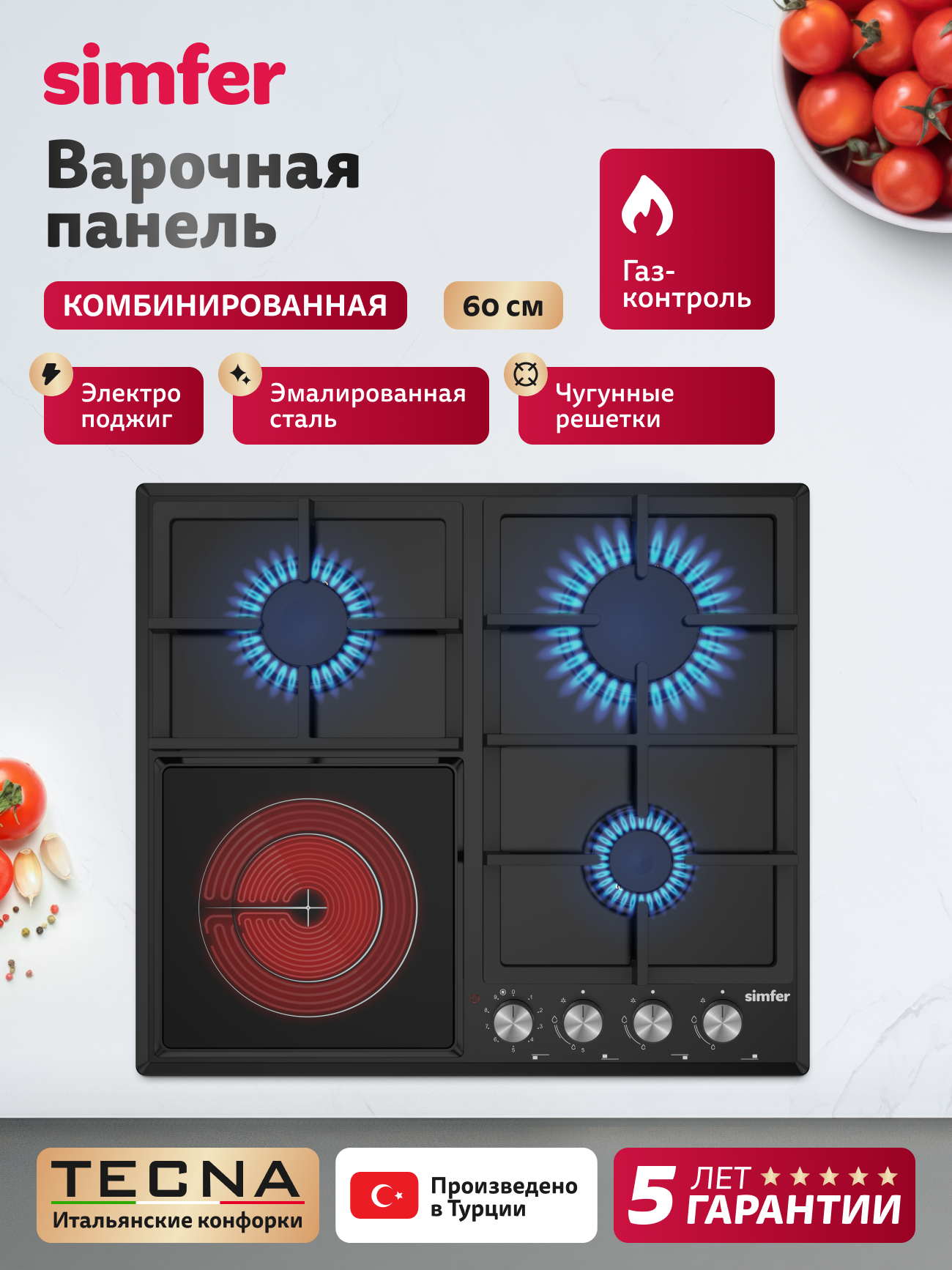 Варочная панель газовая/электрическая Simfer 60см, газ-контроль, электроподжиг, зона расширения, чугун, 5 ЛЕТ гарантия