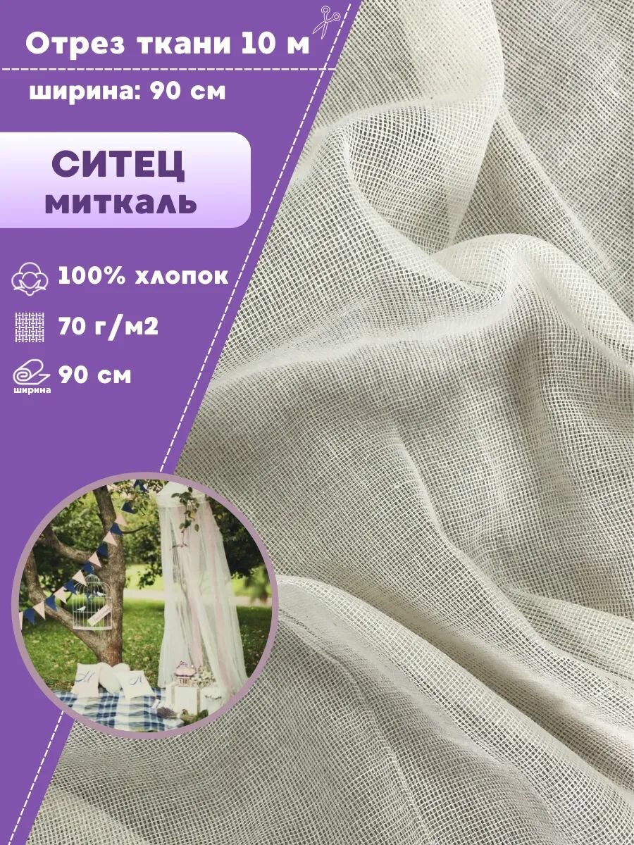 Ткань Ситец суровый однотонный Миткаль, цв. бежевый , ш-90 см, пл. 70 г/м2, отрез 10 метров