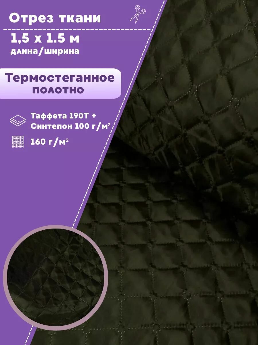 Ткань термостеганая подкладочная Таффета+синтепон, цвет темный хаки, ш-150 см, отрез 1,5 метра