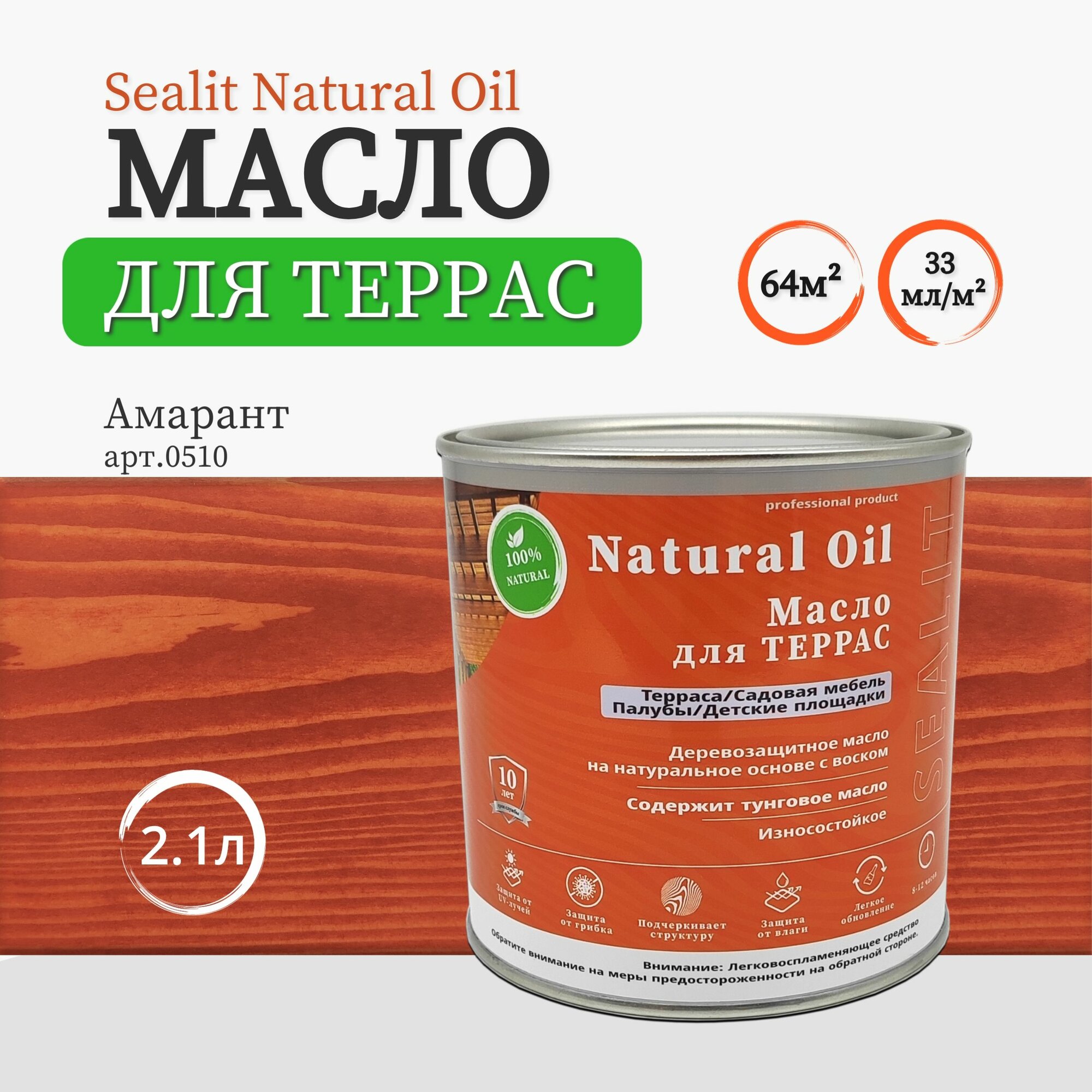 Sealit Natural oil, масло для террас, амарант, 2,1л