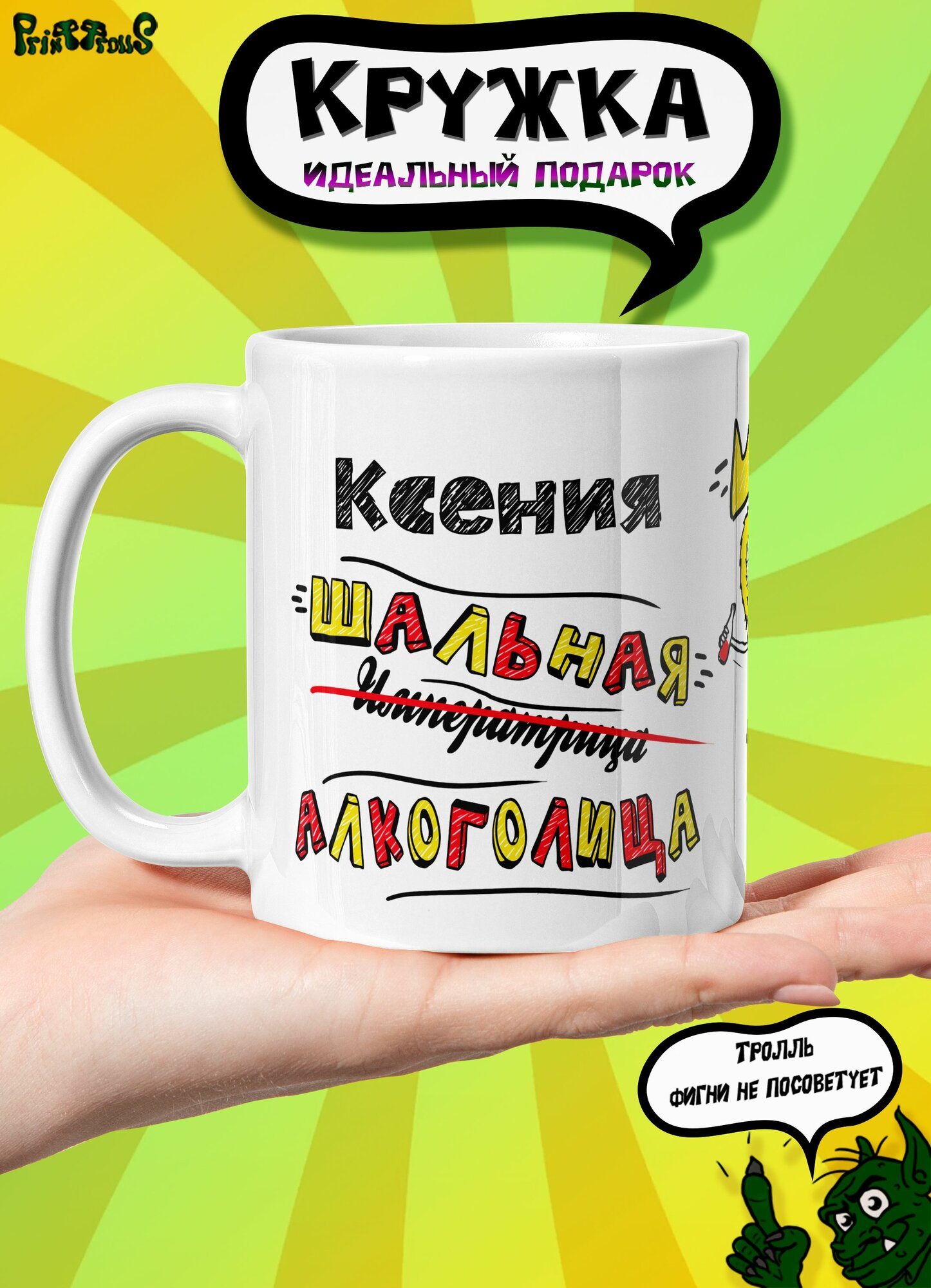 Именная кружка Ксения не совсем императрица.