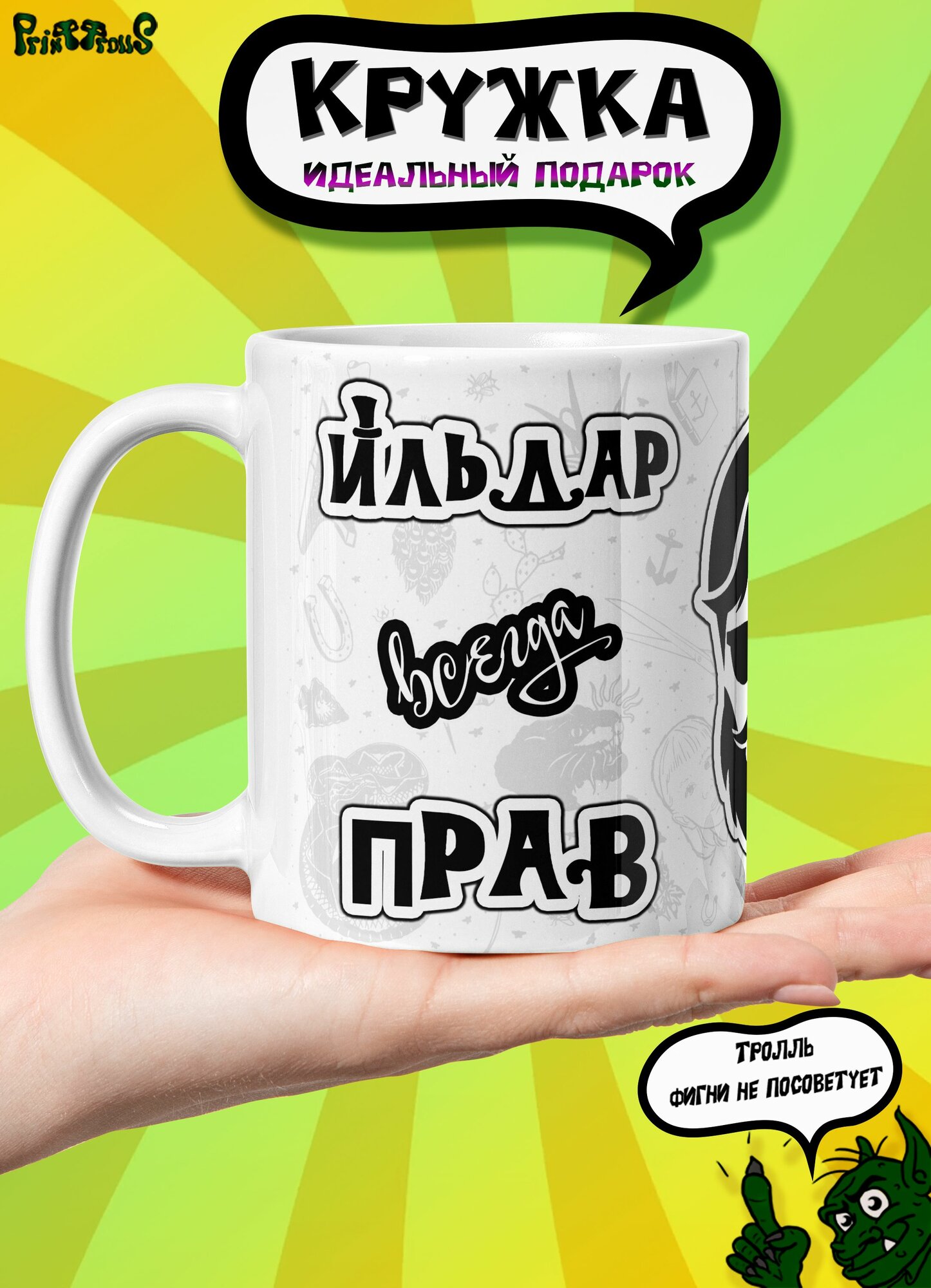 Именная кружка с тату Ильдар всегда прав