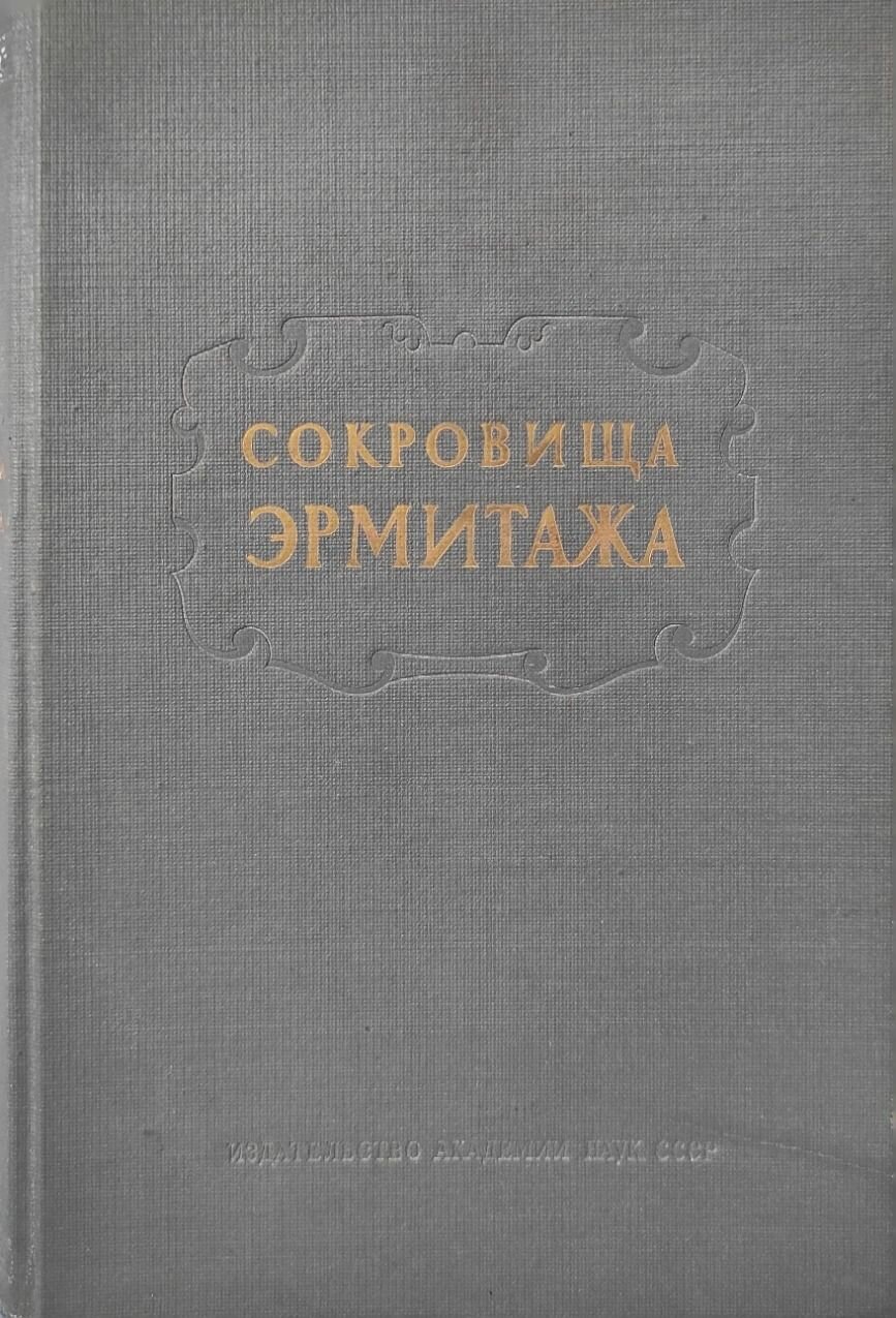 Сокровища эрмитажа. Не указан. Издательство Академии Наук СССР. 1949. Твердый переплет. 352 стр