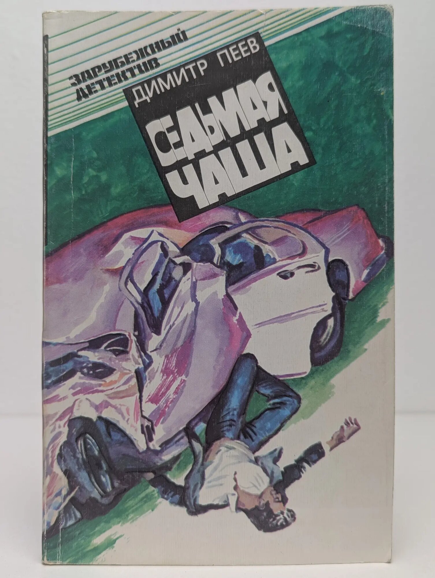 Седьмая чаша Пеев Димитр 1989