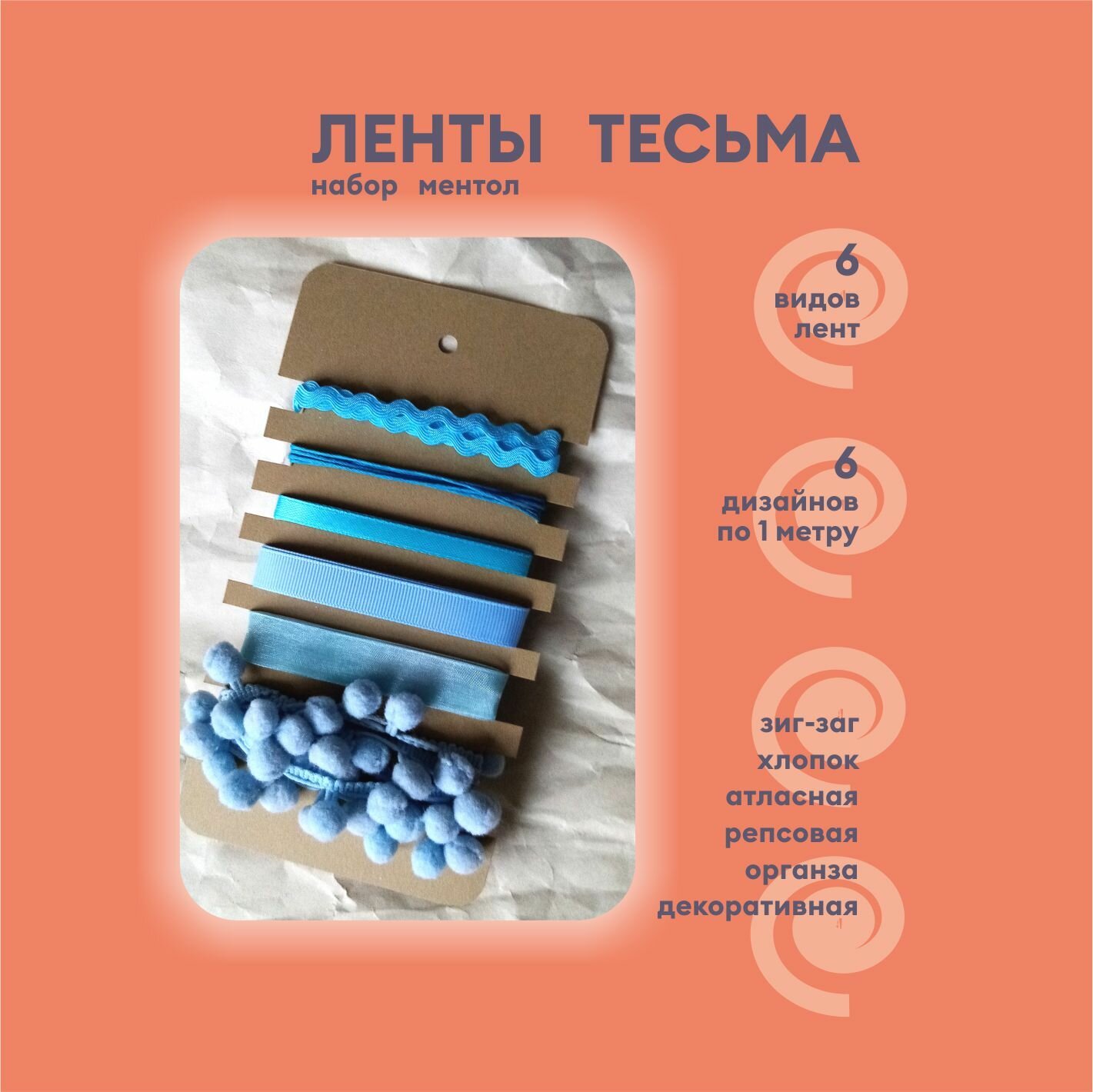 Ленты тесьма