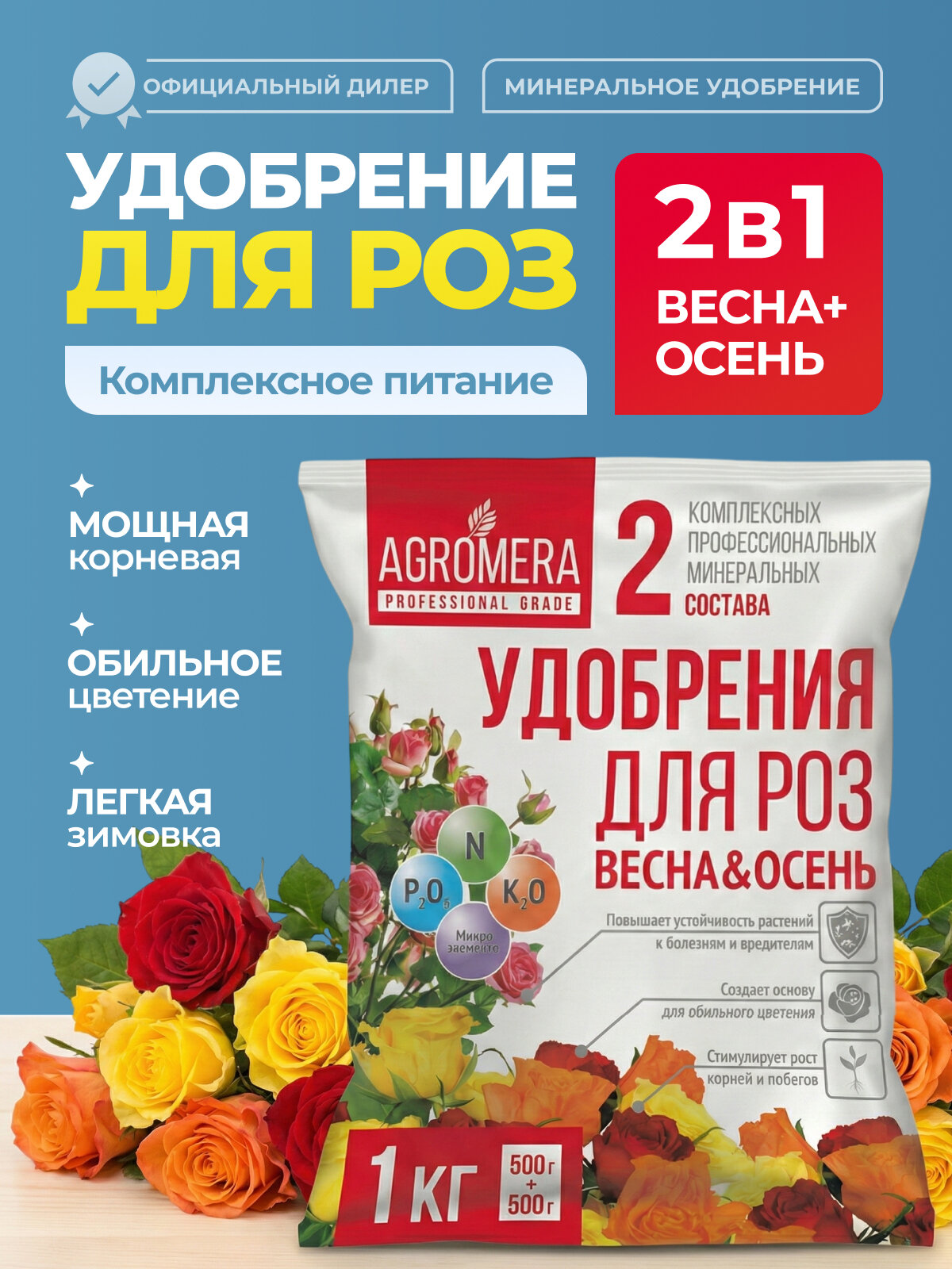 Удобрение для роз 2 состава Весна и Осень