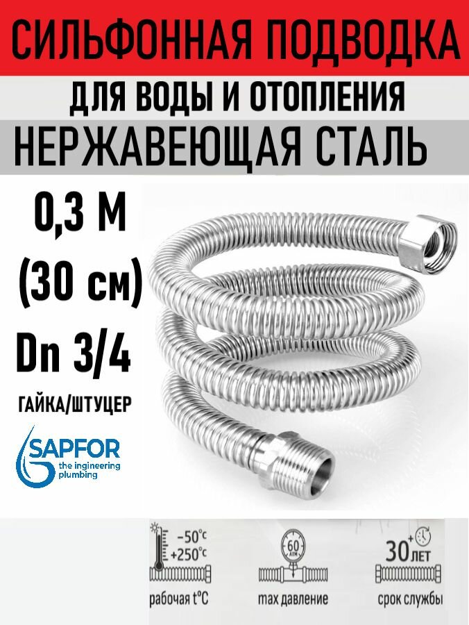 Cильфонная подводка, DN3/4 Г-Ш 0,3 метра (30 см), из нержавеющей стали AISI304.