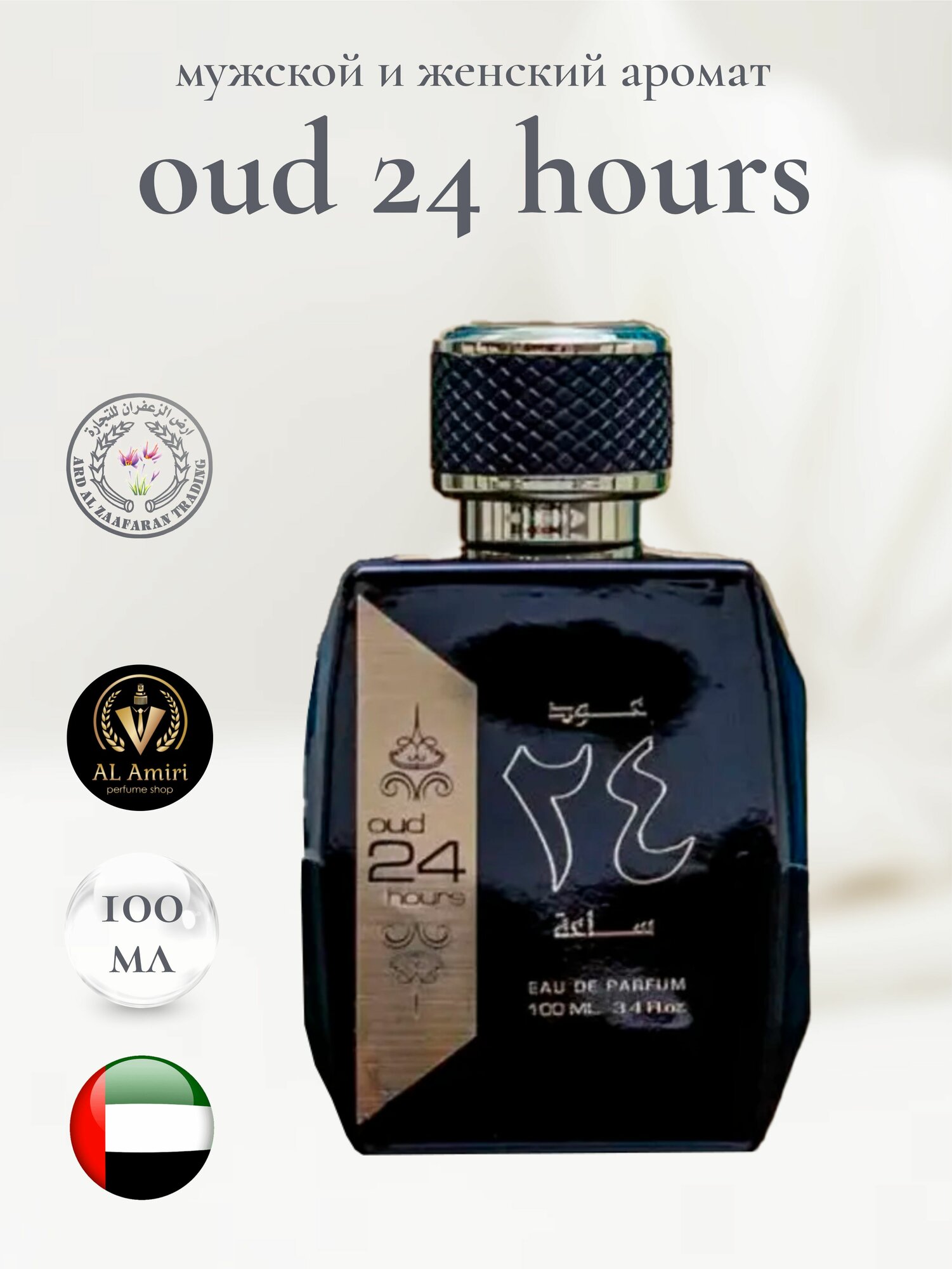 Арабский парфюм унисекс 24 Hours oud, Ard al zaafaran 100 мл + дезодорант 50 мл