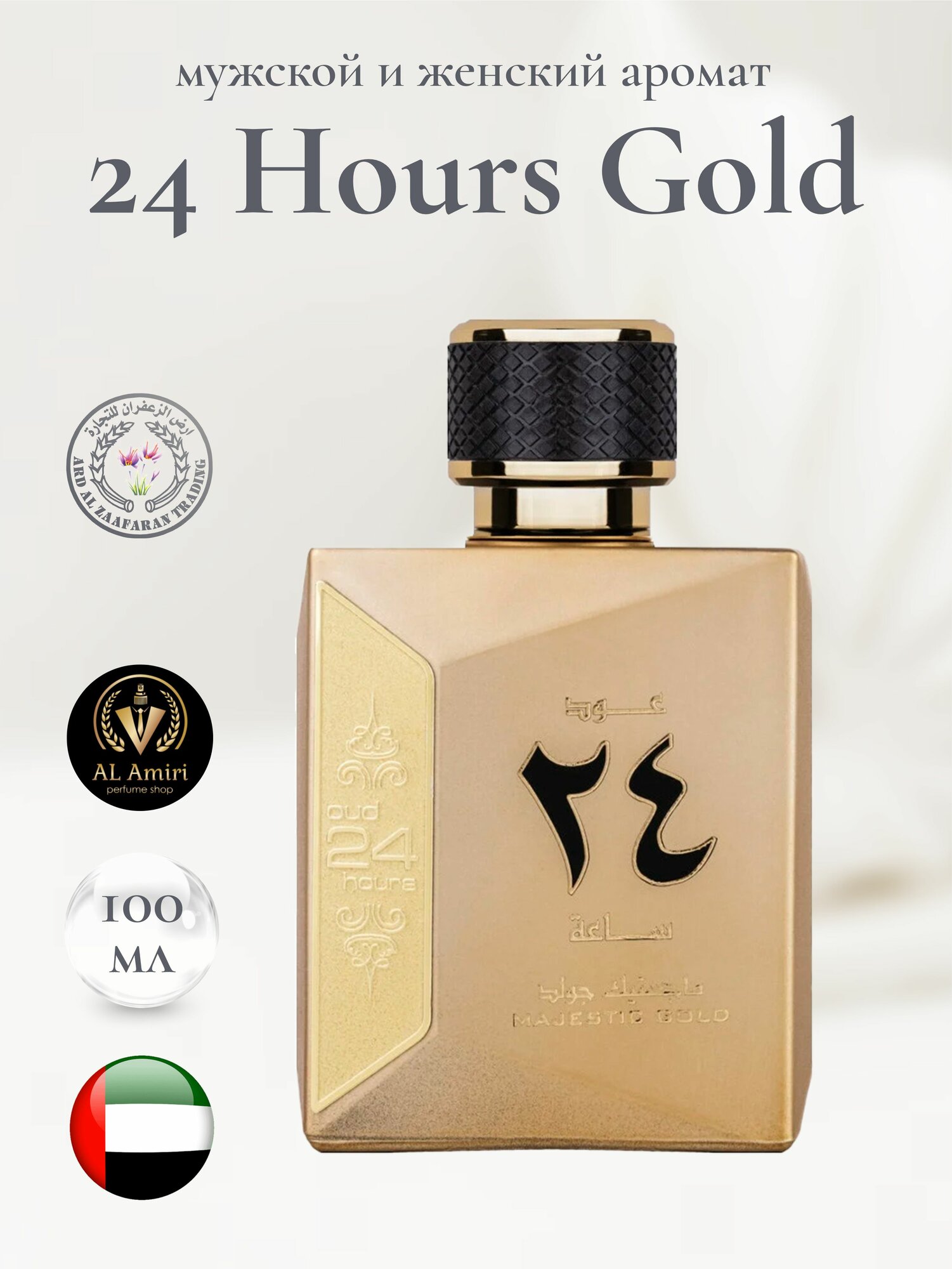 Арабский парфюм унисекс 24 Hours gold, Ard al zaafaran, 100 мл