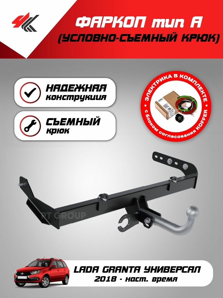 Фаркоп (тип "А") лада гранта универсал (2018-Н. В.) "PT-Group" + блок согласования "Koffer"