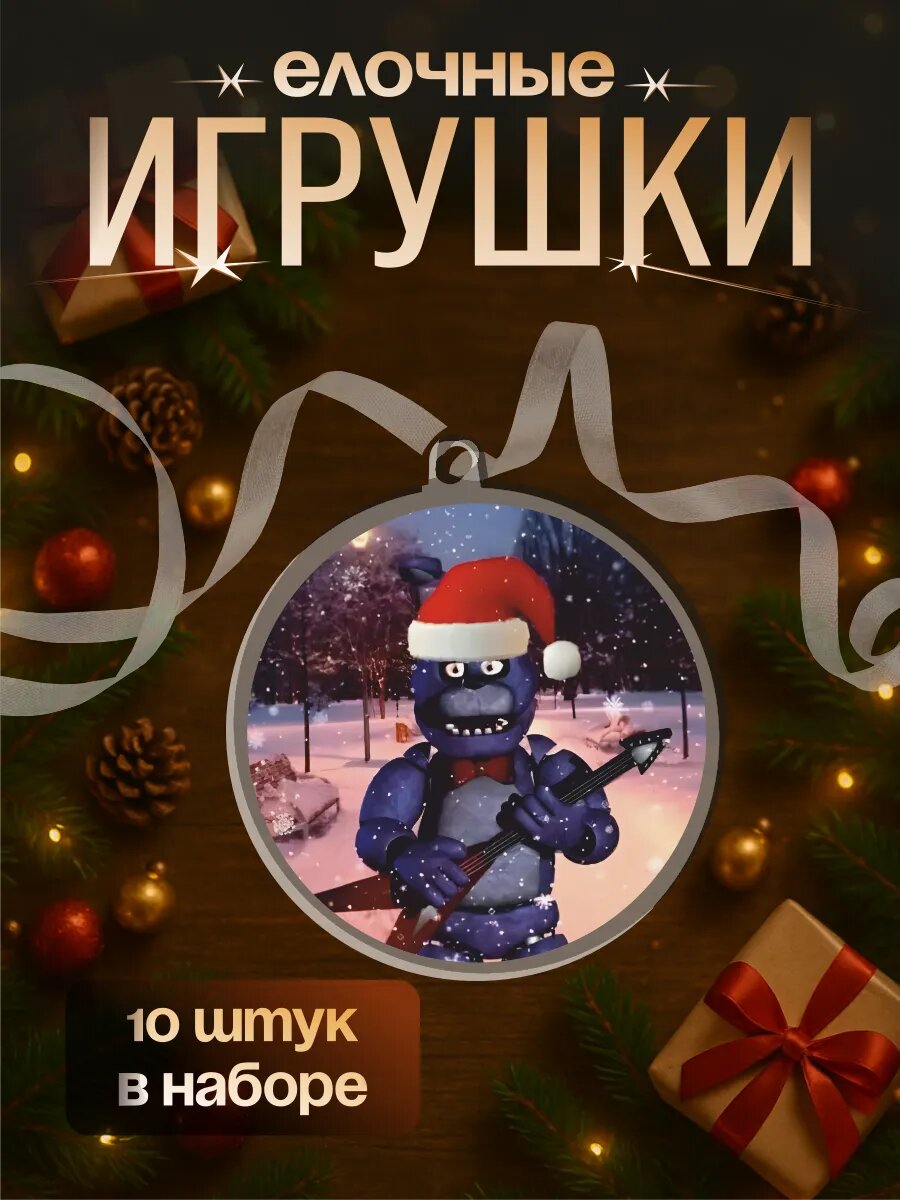 Елочные игрушки набор игра фнаф новый год