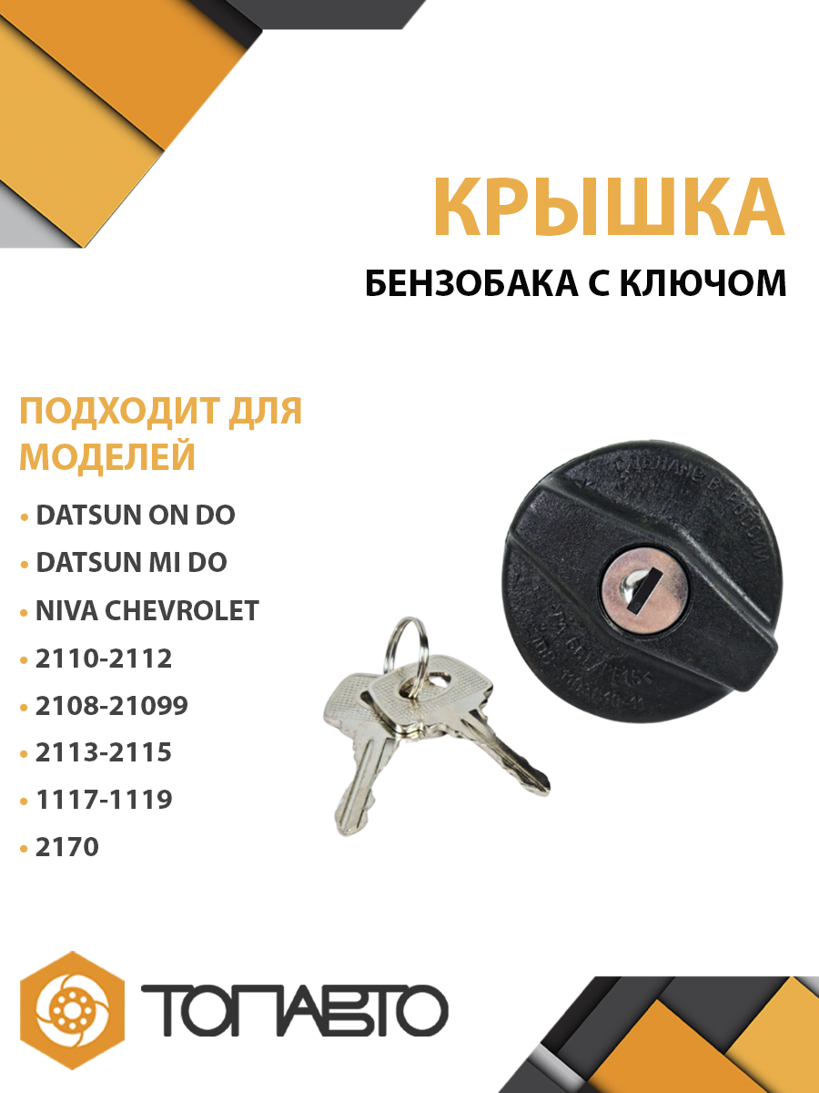 Крышка бензобака с ключом для 2108, 2109, 21099 арт. 2108-1103010-11