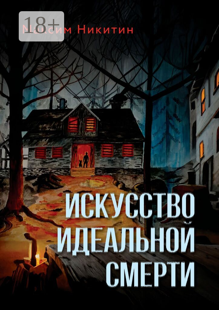 Искусство идеальной смерти