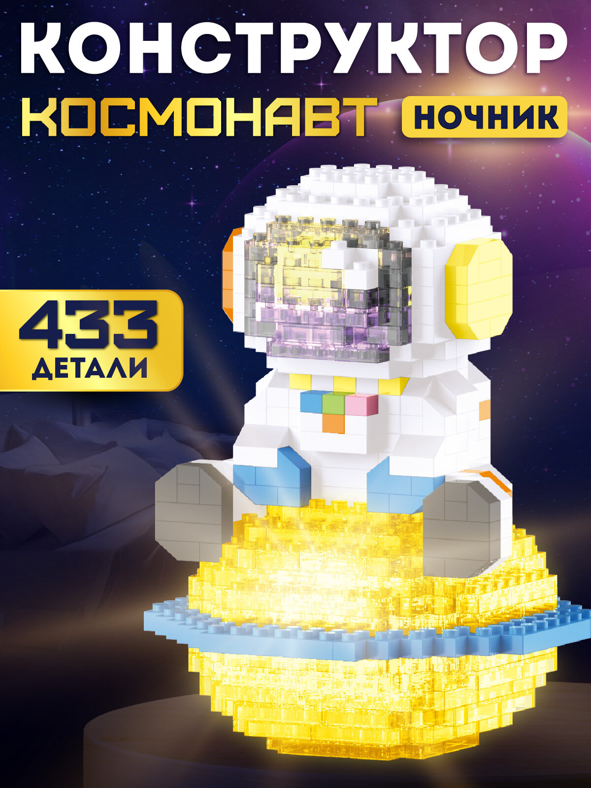 Конструктор 3D Космонавт с подсветкой, 433 детали, JB9800151