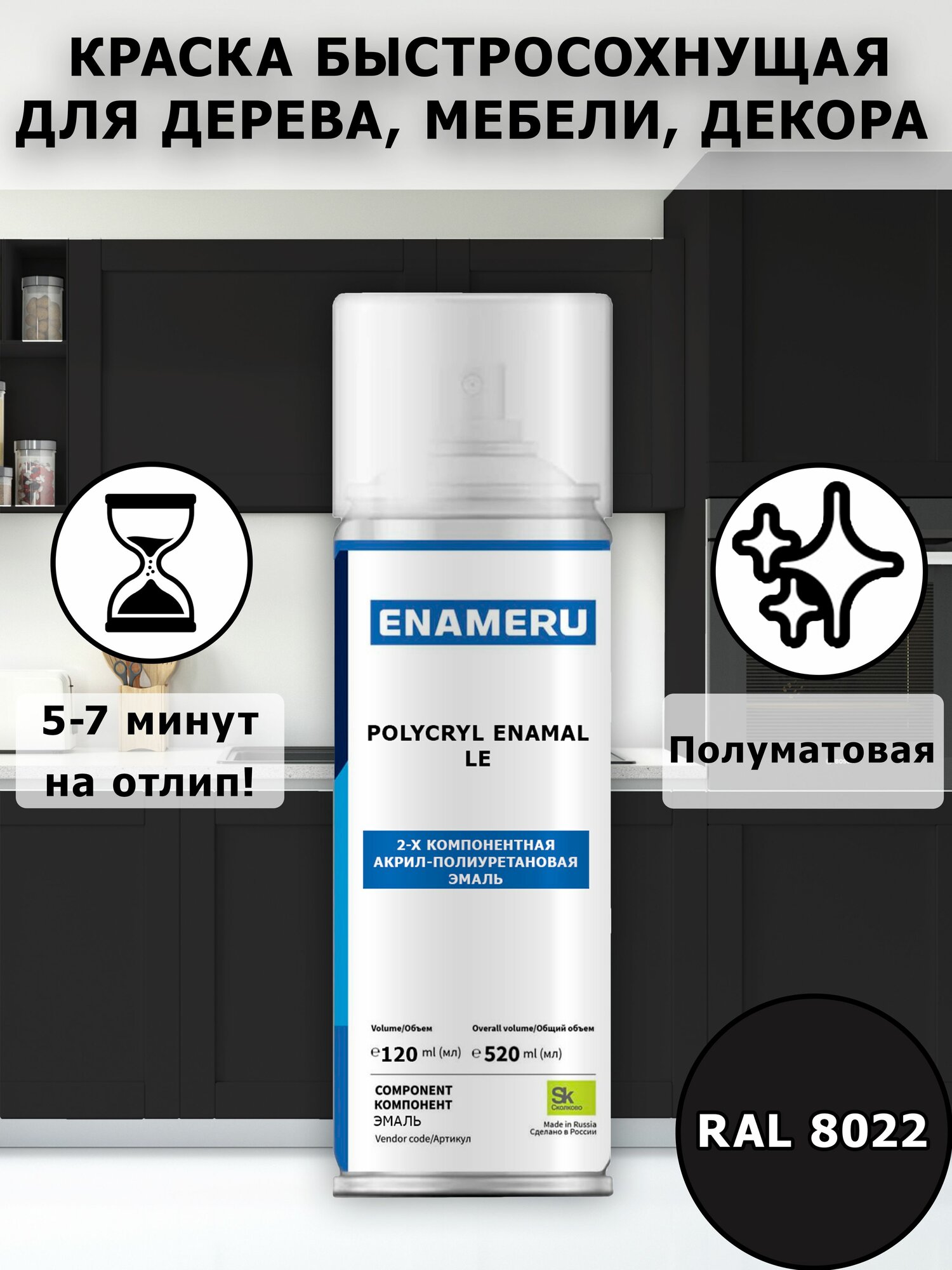 Аэрозольная краска для Мебели, Декора Энамеру, Акрил-полиуретановая, Полуматовая, Черно-коричневый RAL 8022, 0.52л