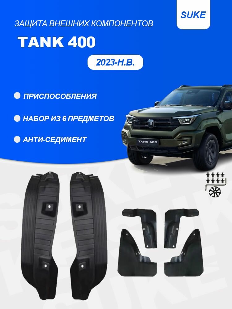 Tank 400 аксессуары брызговик автомобиля арт. TK402324SLNC-6