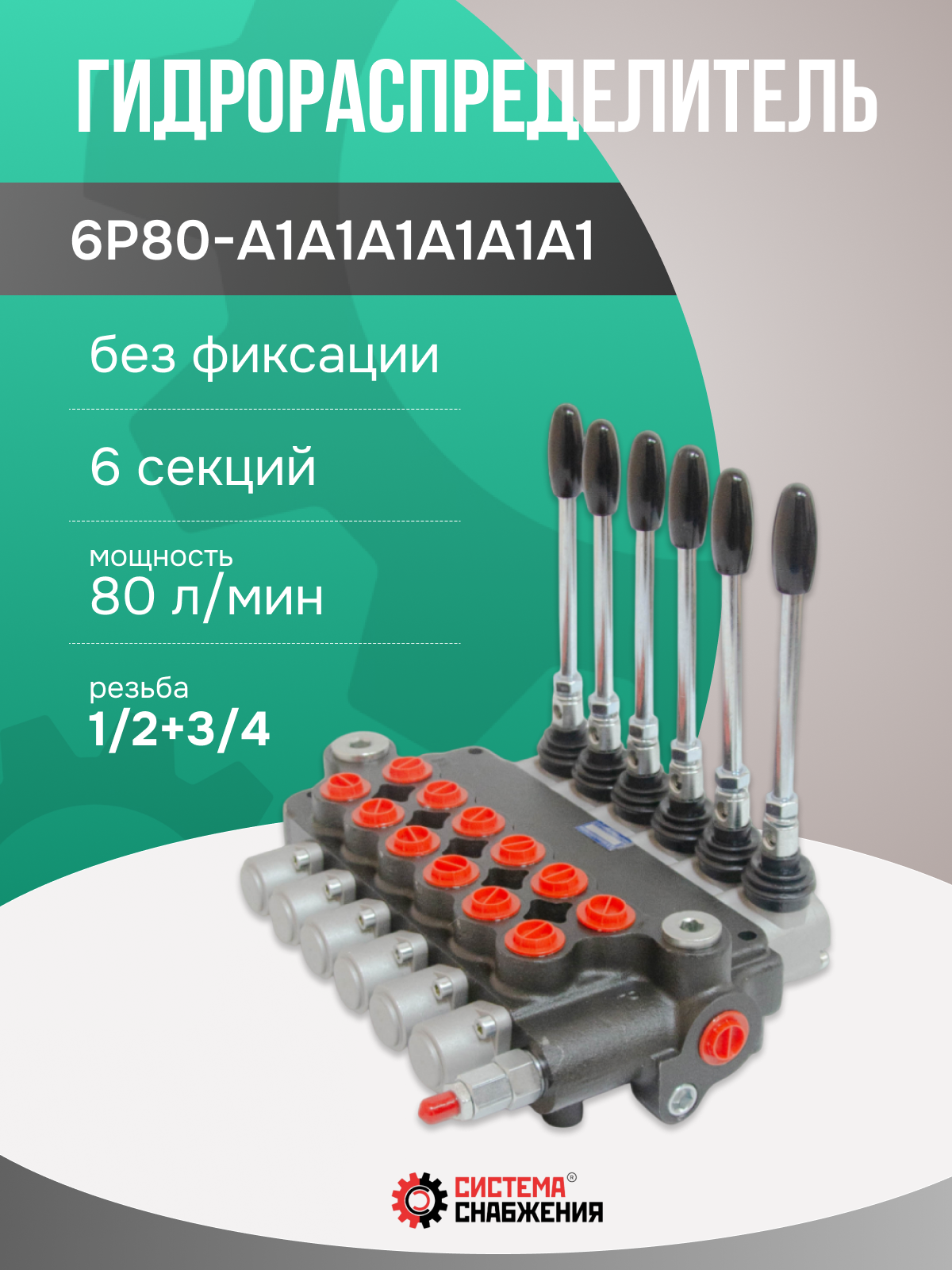 Гидрораспределитель 6P80 A1A1A1A1A1A1