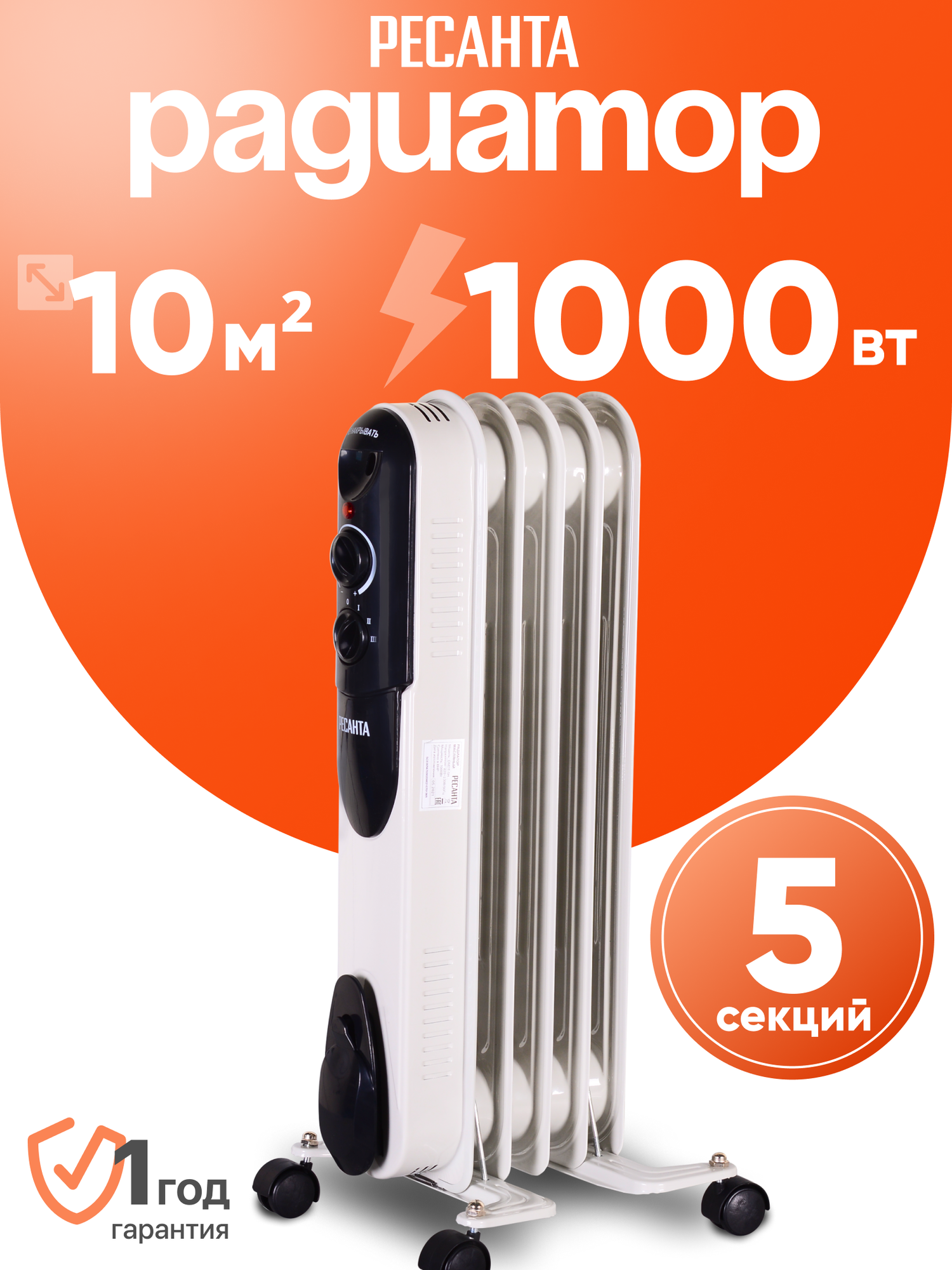 Масляный радиатор Ресанта ОМПТ-5Н, 1000 Вт, 5 секций, термостат