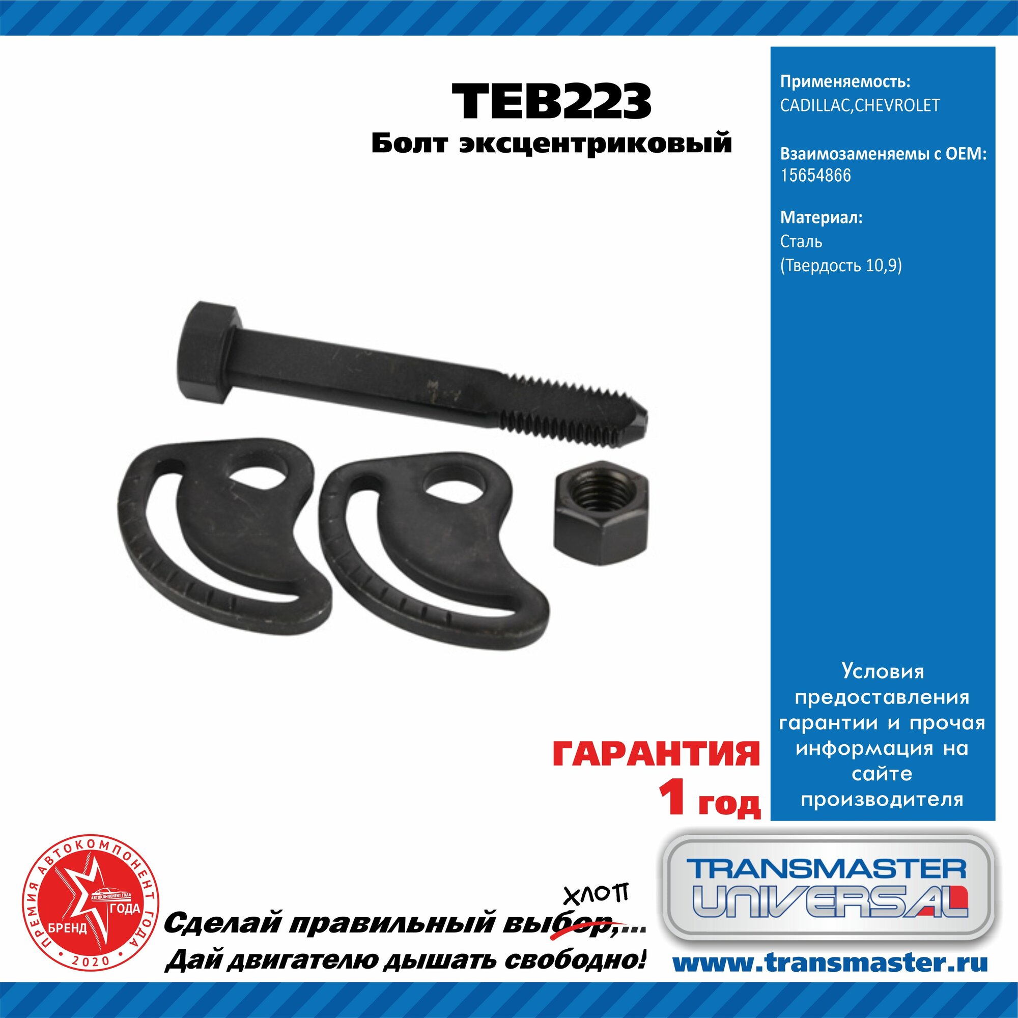 Болт с эксцентриком ремкомплект Transmaster universal TEB223 для а/м CHEVROLET Silverado, CADILLAC Escalade, HUMMER H2