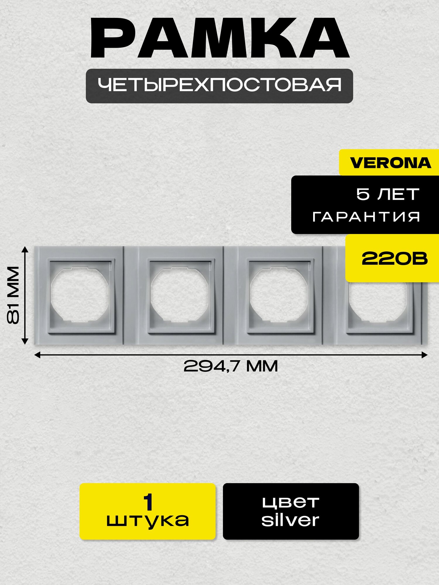 Рамка 4-я Metronex-Electric Verona Silver