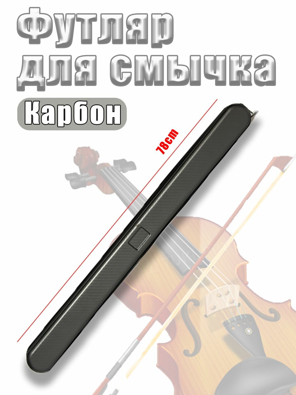 Футляр для смычка из карбона с молнией и подвесной цепочкой
