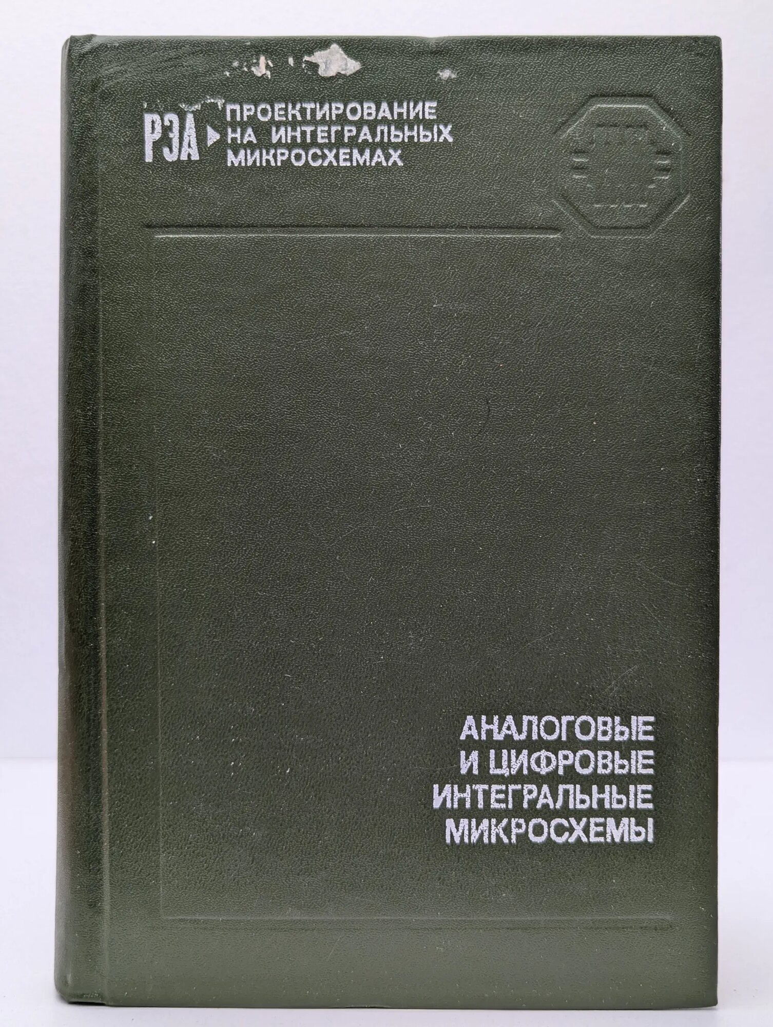 Аналоговые и цифровые интегральные микросхемы Якубовский С. В. (ред.) 1985