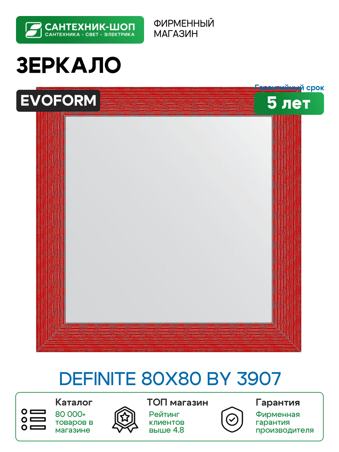 Зеркало Evoform Definite 80х80 BY 3907 в багетной раме - Красная волна 89 мм стекло