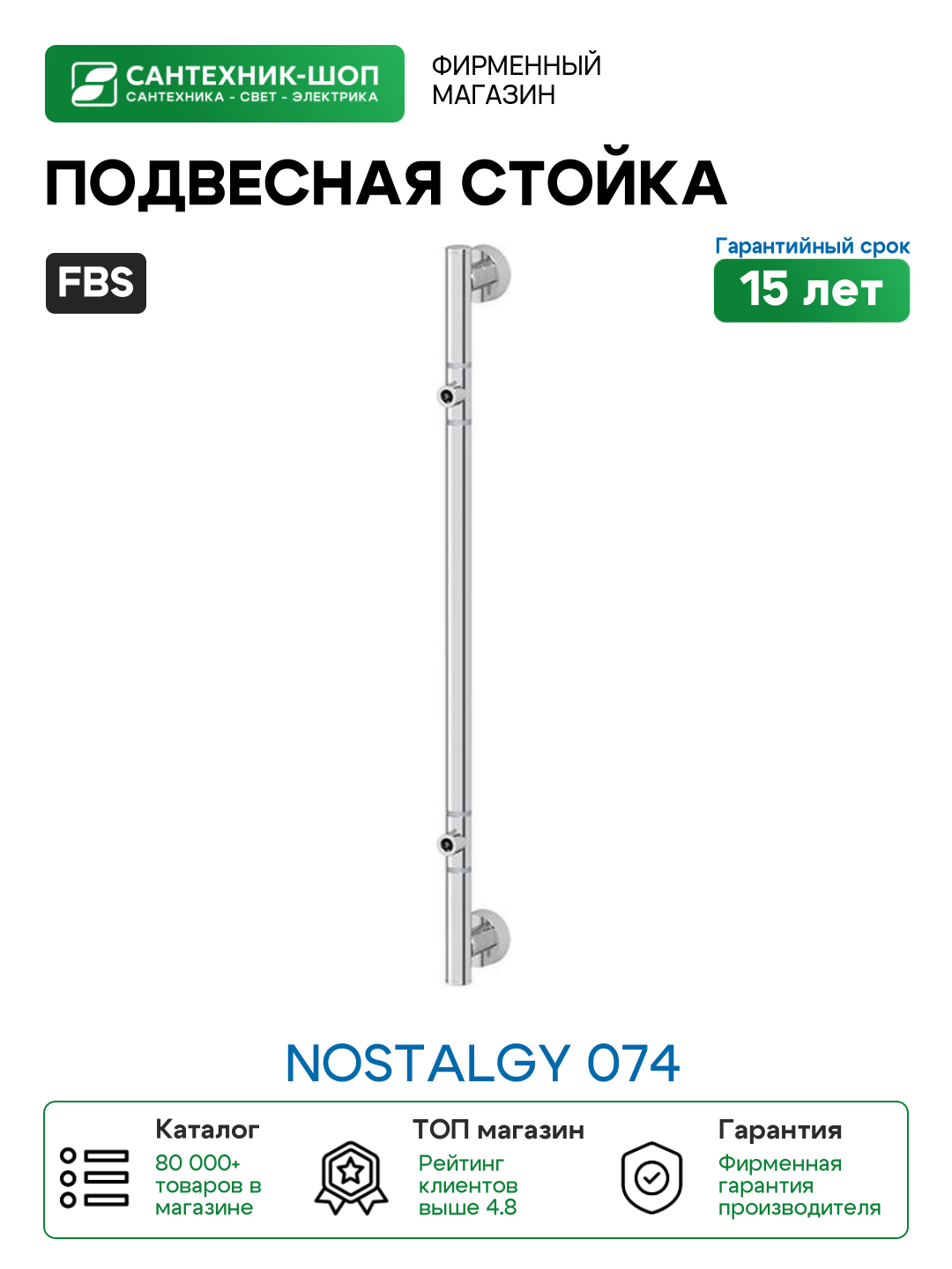 Подвесная стойка FBS Nostalgy 074 Хром