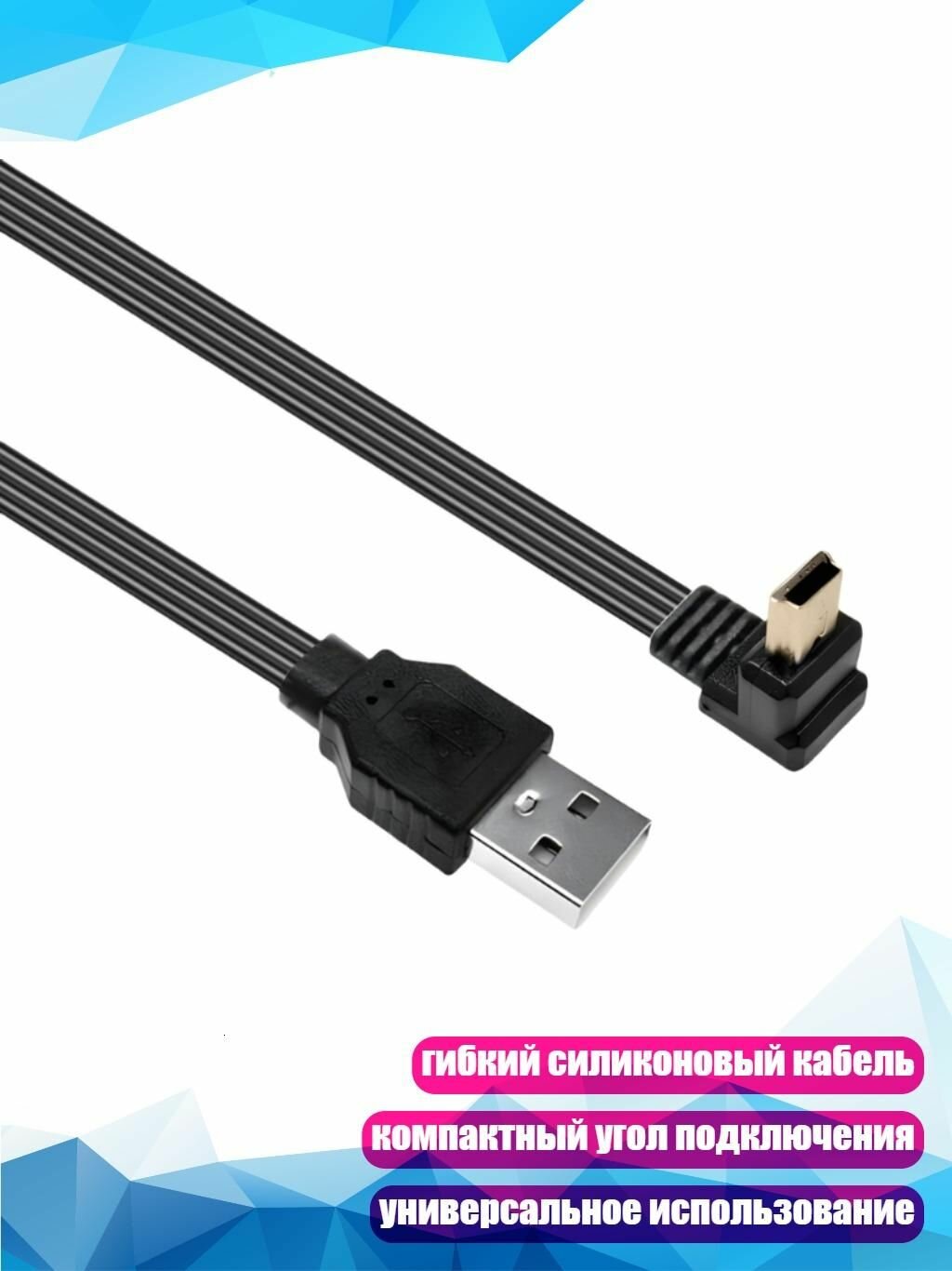 USB-кабель с Mini прямоугольным разъемом, скорость передачи данных 480 Мбит/с, зарядка 2.0, 0.3m - Изгиб вверх