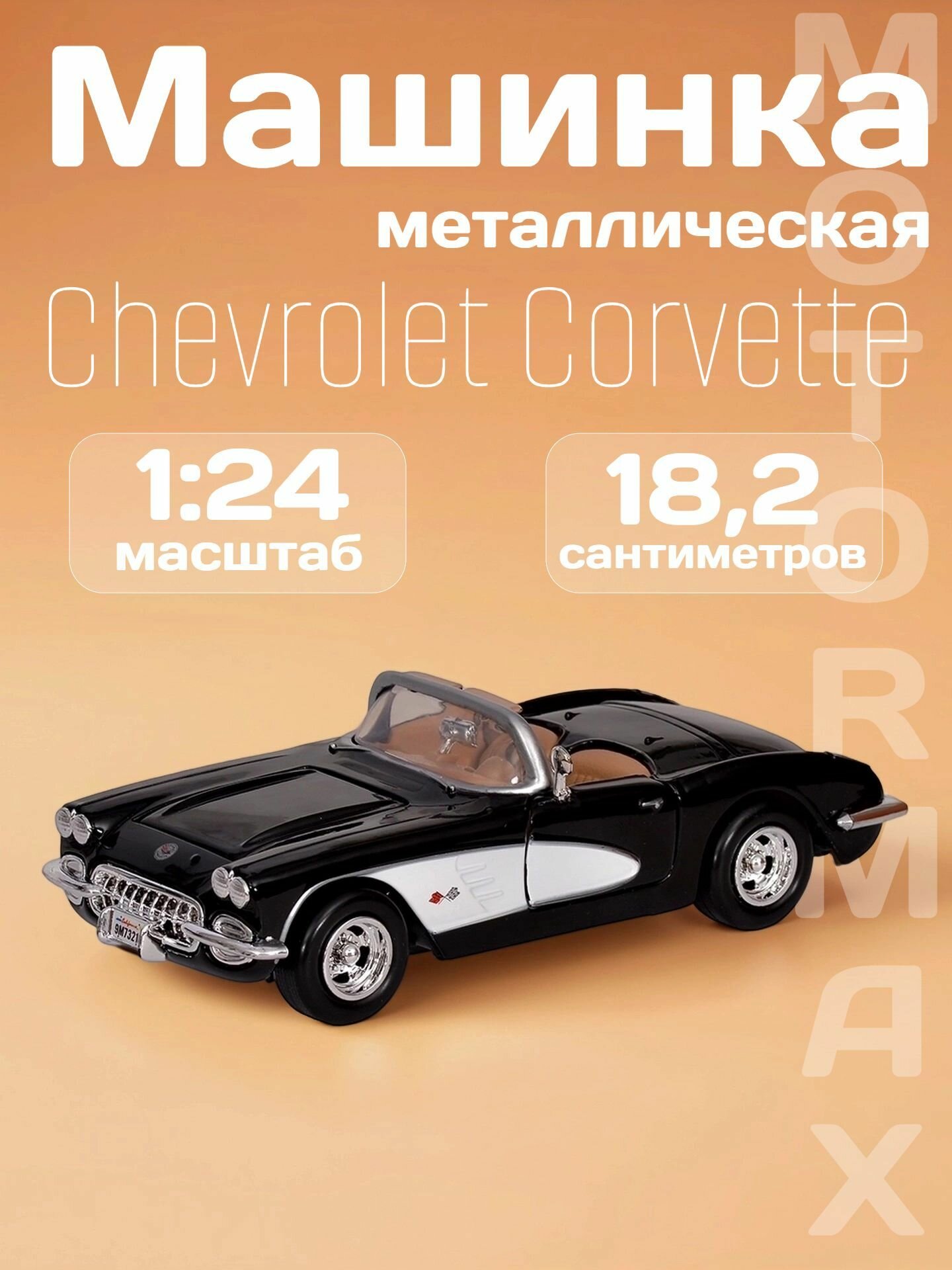 Коллекционная машинка металл модель Chevrolet Corvette 59/67